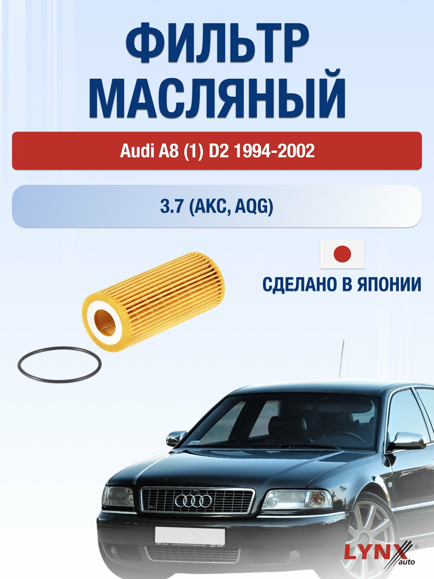 Масляный фильтр на Audi A8 (1) D2 / 1994-2002г./ Двигатель 3.7 (AEW, AKC) (LО-1933). Ауди А8 / LYNXauto