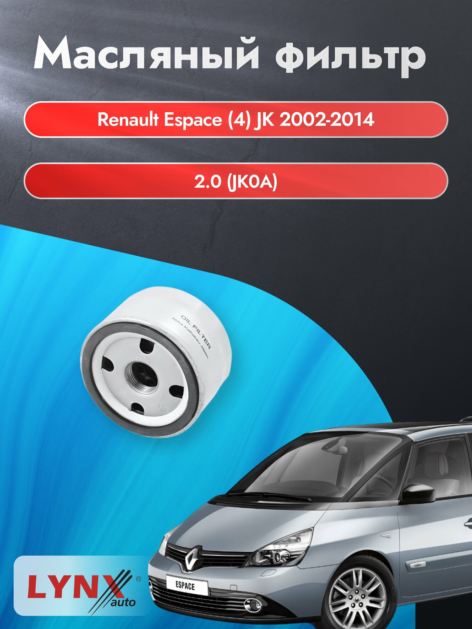 Масляный фильтр на Renault Espace (4) JK / 2002-2014г./ Двигатель 2.0 (F4R 794) (LС-1400). Рено Эспейс / LYNXauto