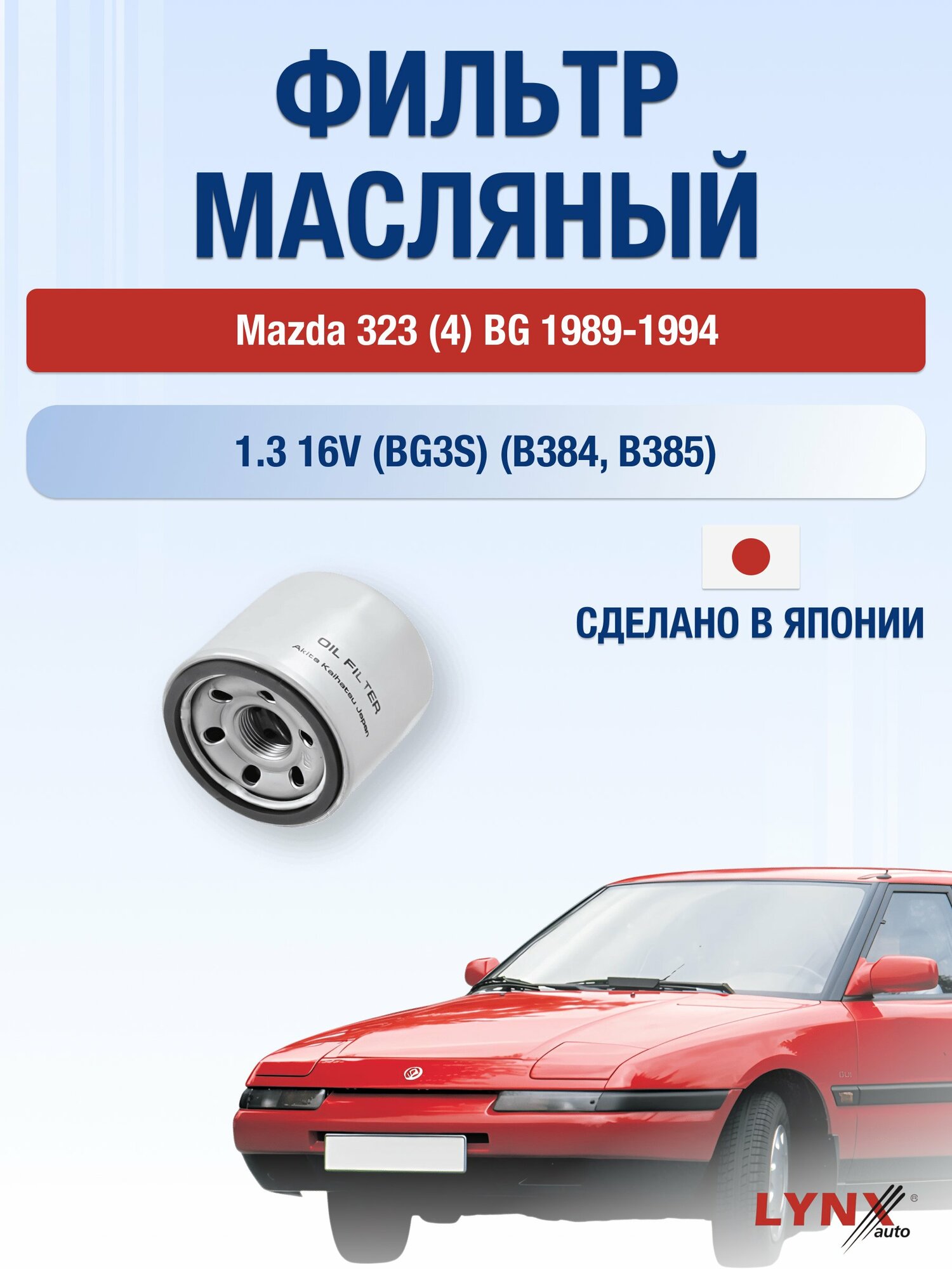Масляный фильтр на Mazda 323 (4) BG / 1989-1994г./ Двигатель 1.3 16V (B3, E3) (LС-1237). Мазда 323 / LYNXauto