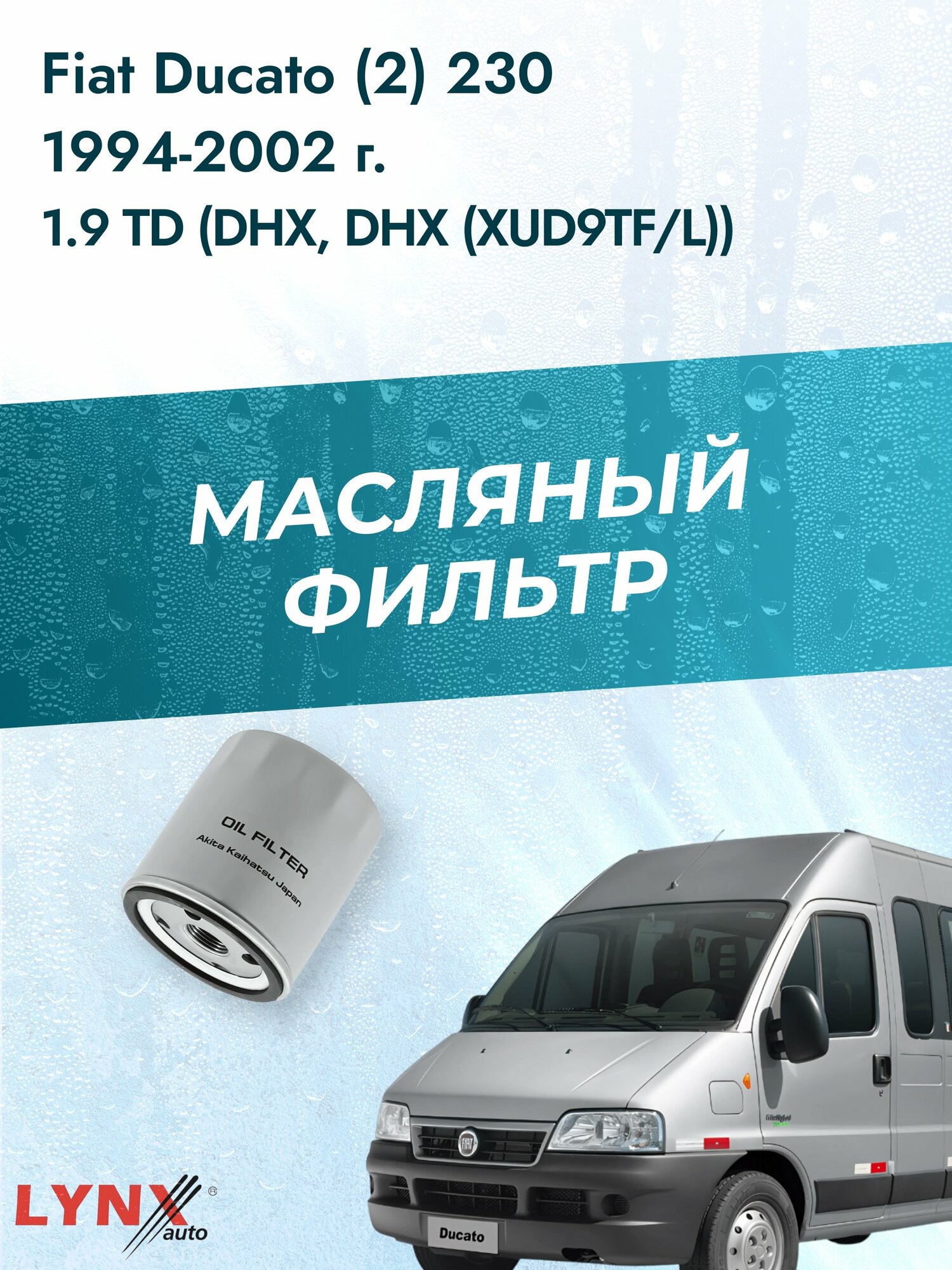 Масляный фильтр на Fiat Ducato (2) 230 / 1994-2002г./ Двигатель 1.9 (DHX) (LС-1320). Фиат Дукато / LYNXauto
