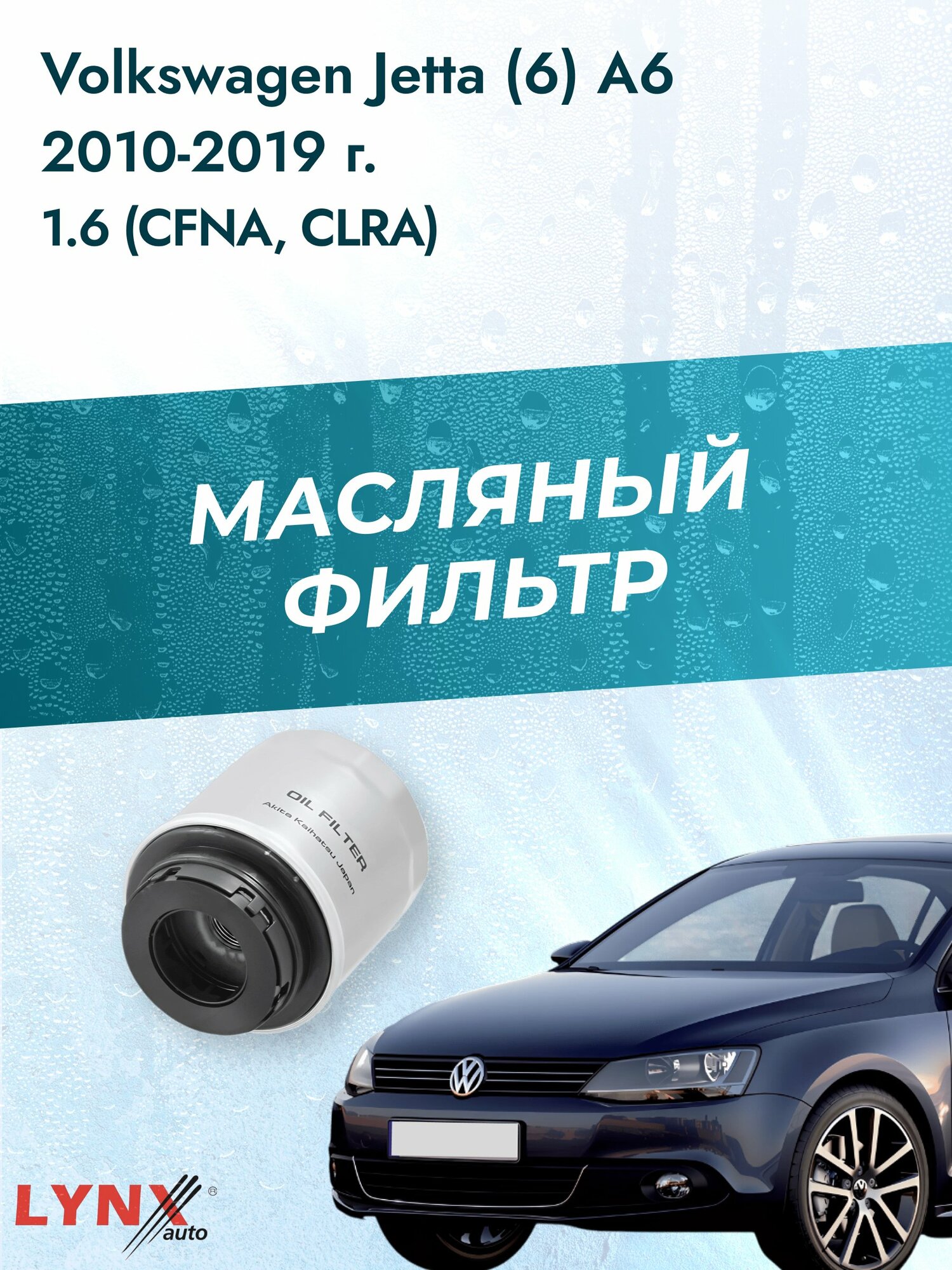 Масляный фильтр для Volkswagen Jetta (6) A6 2010-2019 г. Двигатель 1.6 (CFNA, CLRA, CFNB) Фольксваген Джетта LYNXauto