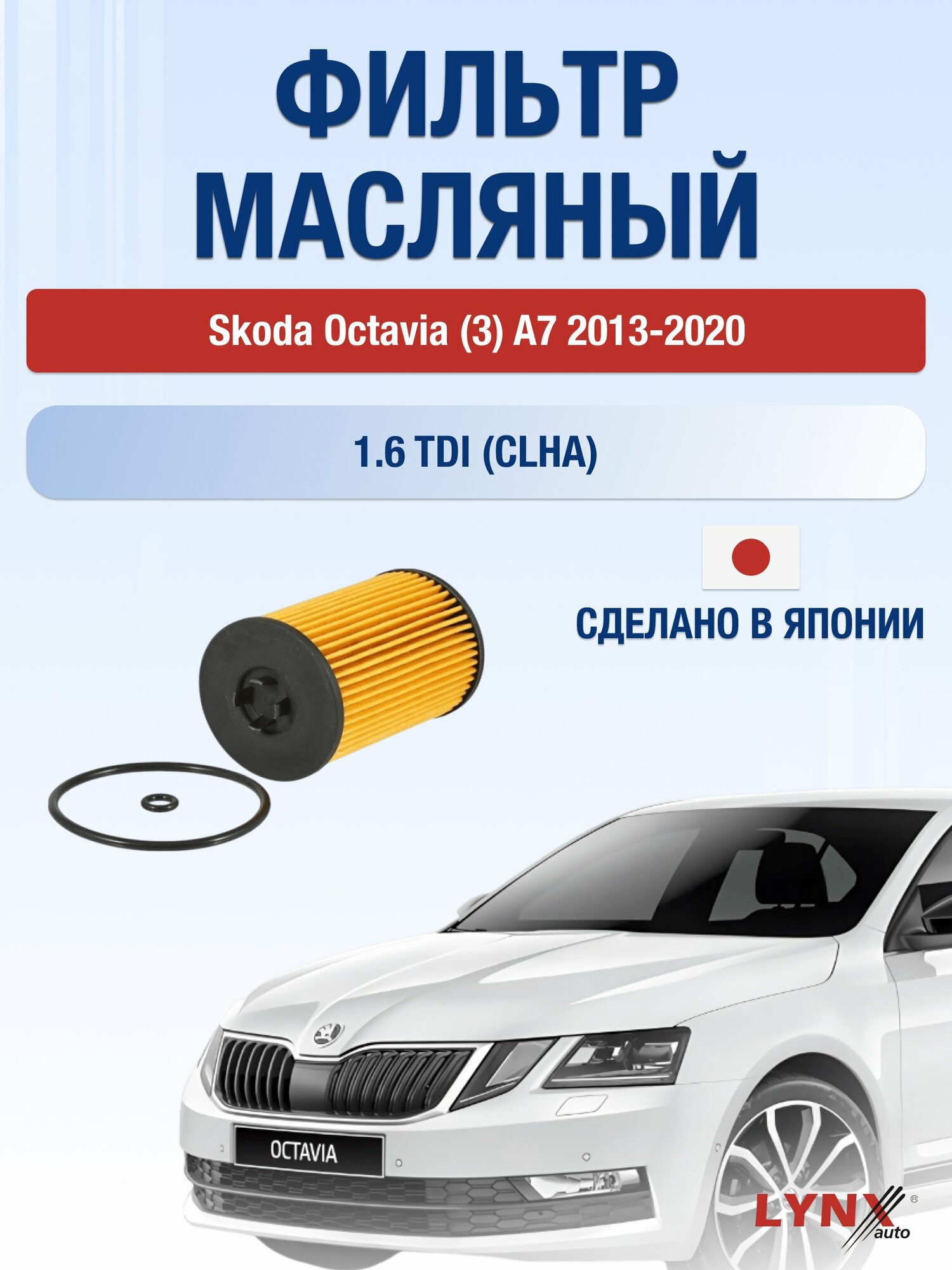 Масляный фильтр на Skoda Octavia (3) A7 / 2013-2020г./ Двигатель 1.6 (CRKB) (LО-1934). Шкода Октавия Комби Универсал