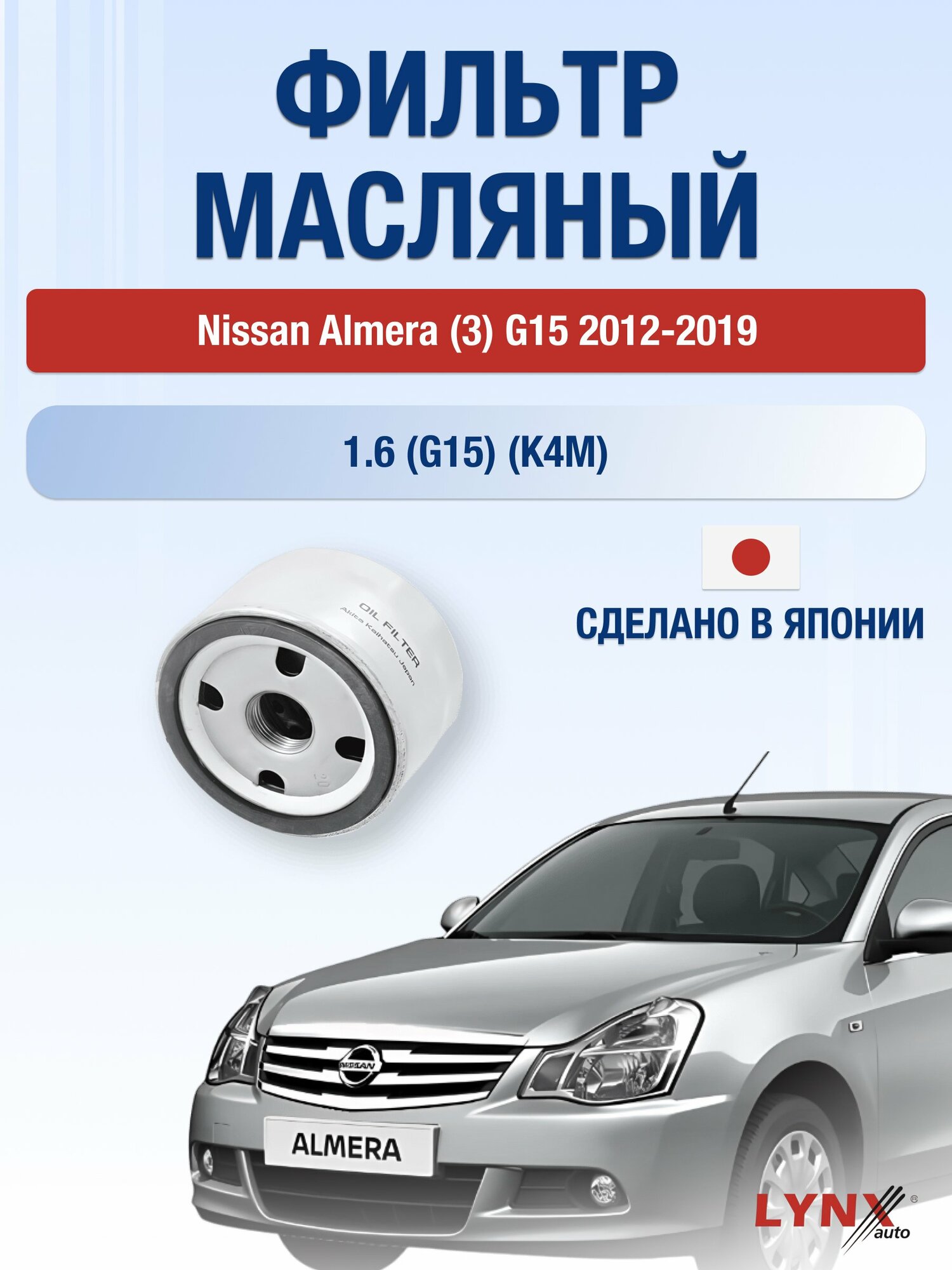 Масляный фильтр на Nissan Almera (3) G15 / 2012-2019г./ Двигатель 1.6 (K4M) (LС-1400). Ниссан Альмера / LYNXauto