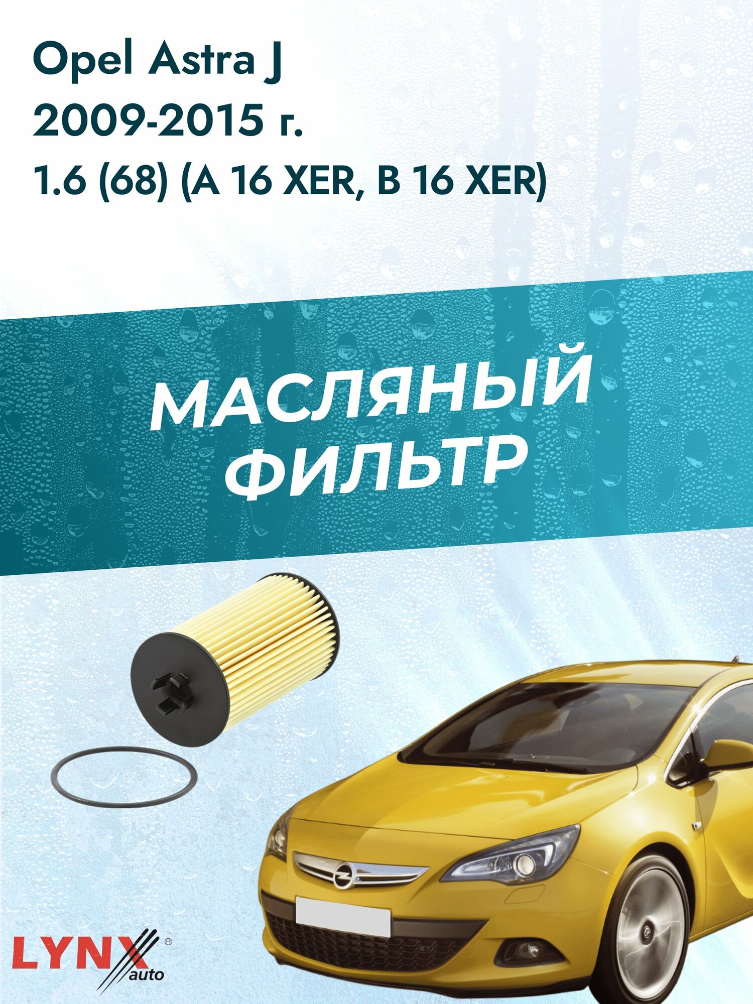 Масляный фильтр на Opel Astra J / 2009-2015г./ Двигатель 1.6 (A 16 XER) (LО-1520). Опель Астра Хэтчбек / LYNXauto