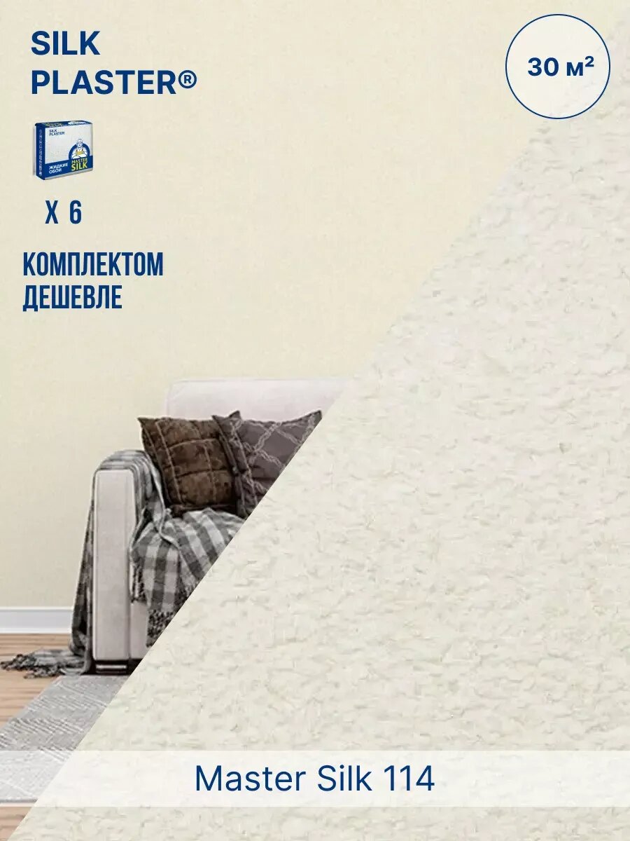 Жидкие обои Silk Plaster Мастер Cилк 114 комплект 6 шт (до 30кв. м) бледно-песочный