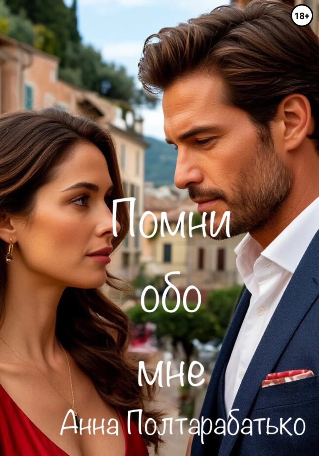 Помни обо мне [Цифровая книга]