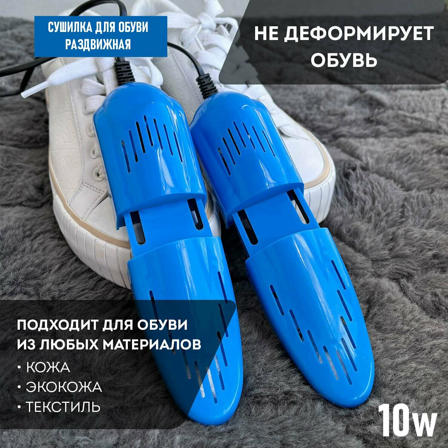 Раздвижная сушилка для обуви с защитой от перегрева. Антибактериальная, устраняет неприятный запах, грибок 30-45 размер