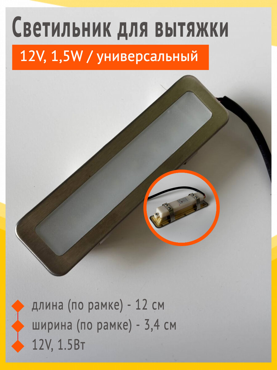 Светильник светодиодный лампа для вытяжки, 12V, 1,5W