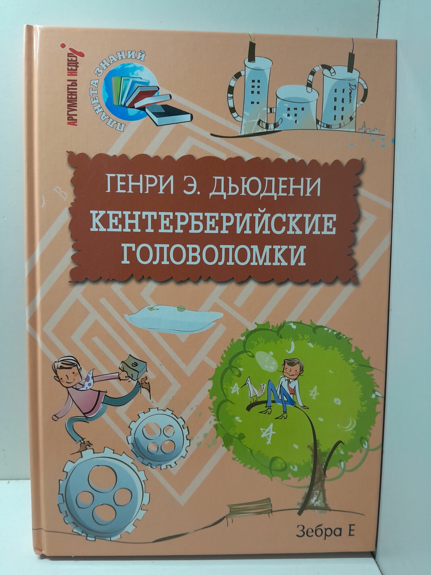 Кентерберийские головоломки. Занимательная математика для детей и родителей. / Дьюдени Генри Эрнест