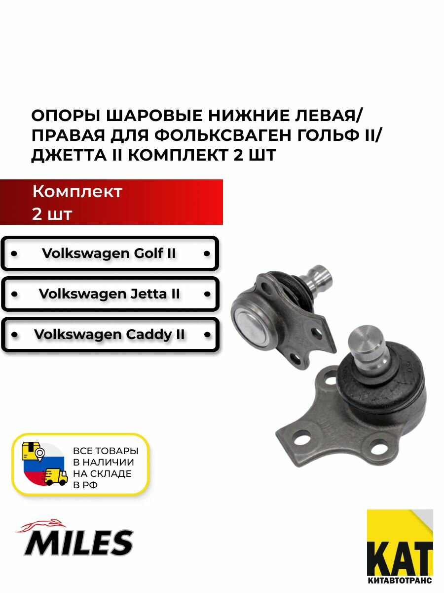 Опоры шаровые нижние левая/правая Volkswagen Golf II Джетта II 83- (Фольксваген Гольф II Jetta II) комплект 2 шт. MILES