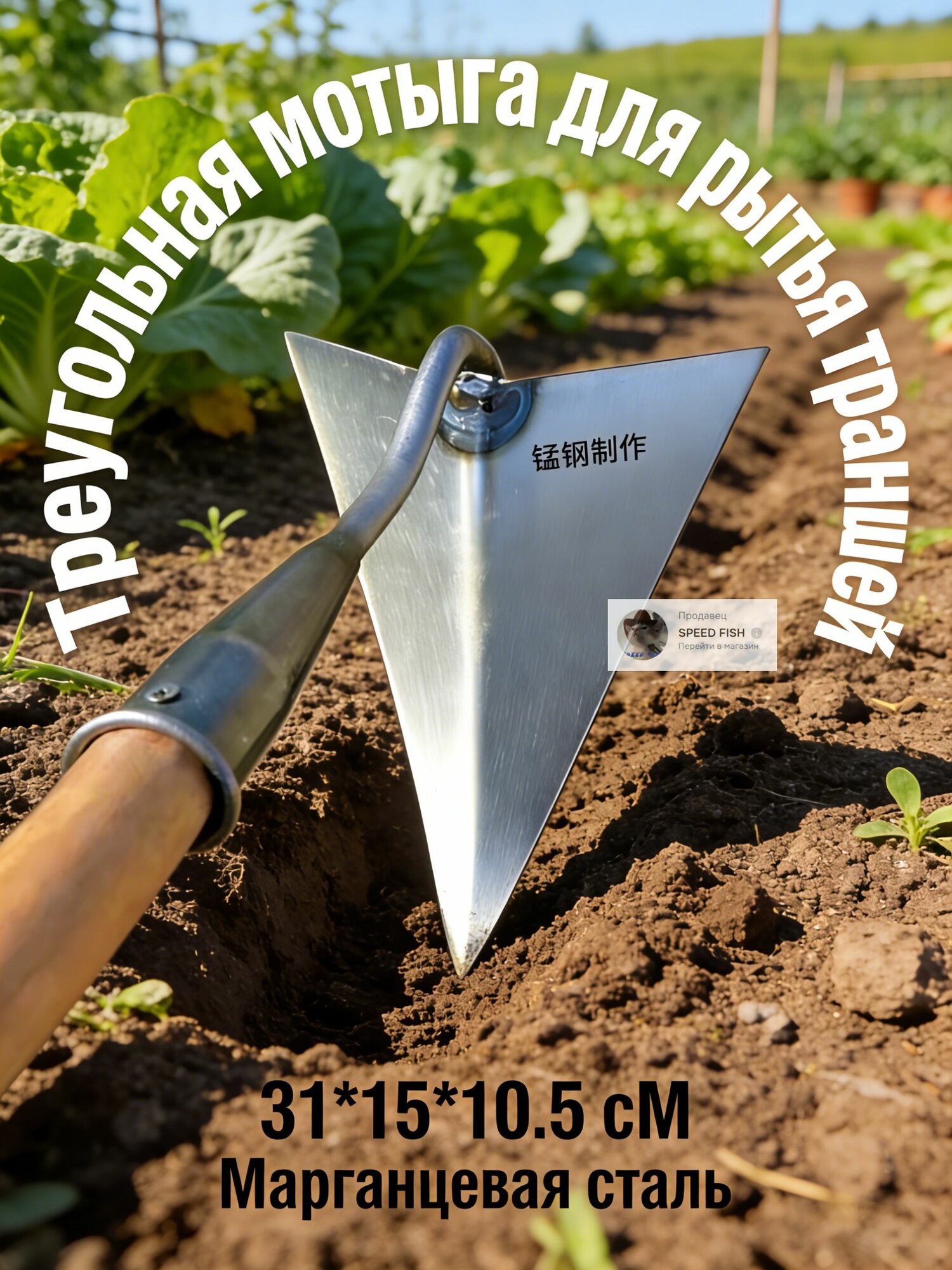 Треугольная мотыга для рытья траншей из марганцовистой стали, 10,5 см