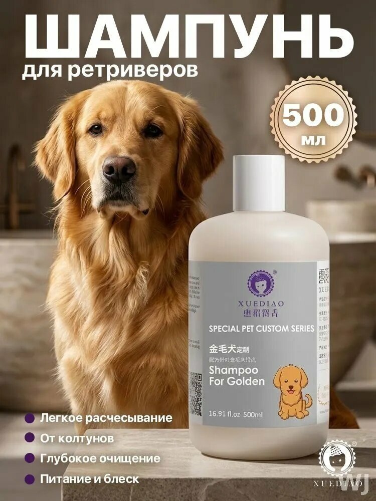 Эксклюзивный шампунь для ухода за шерстью золотистого ретривера