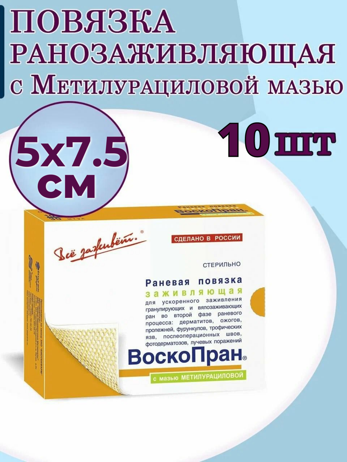 Повязка на рану стерильная с Метилурациловой мазью, 5х7см, 10 штук