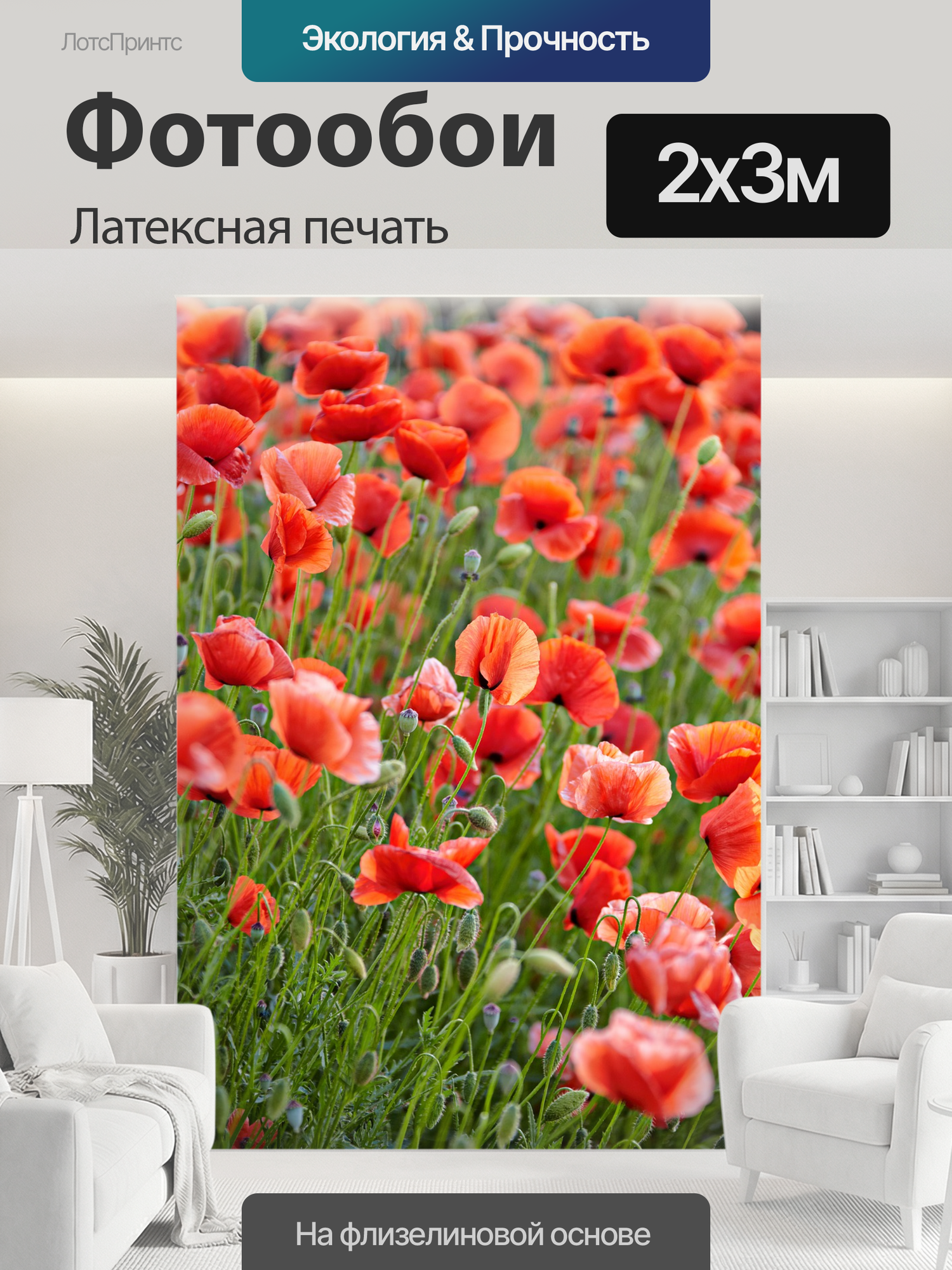 Фотообои моющиеся ударопрочные "Мак, маки, маковое поле" 200x300 см. латексная печать