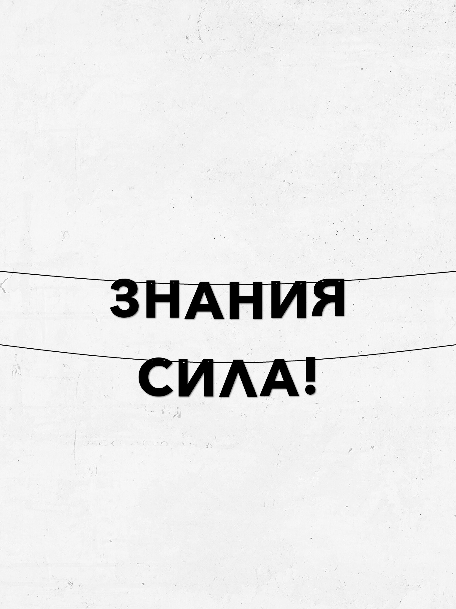 Гирлянда из букв Знания Сила! для школы и университета, долговечный декор, 10 см, крепление без следов