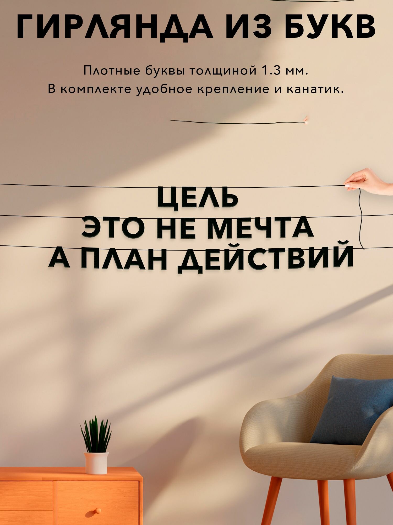 Гирлянда бумажная чёрная, мотивационные - Цель это не мечта а план действий , черная текстовая растяжка.