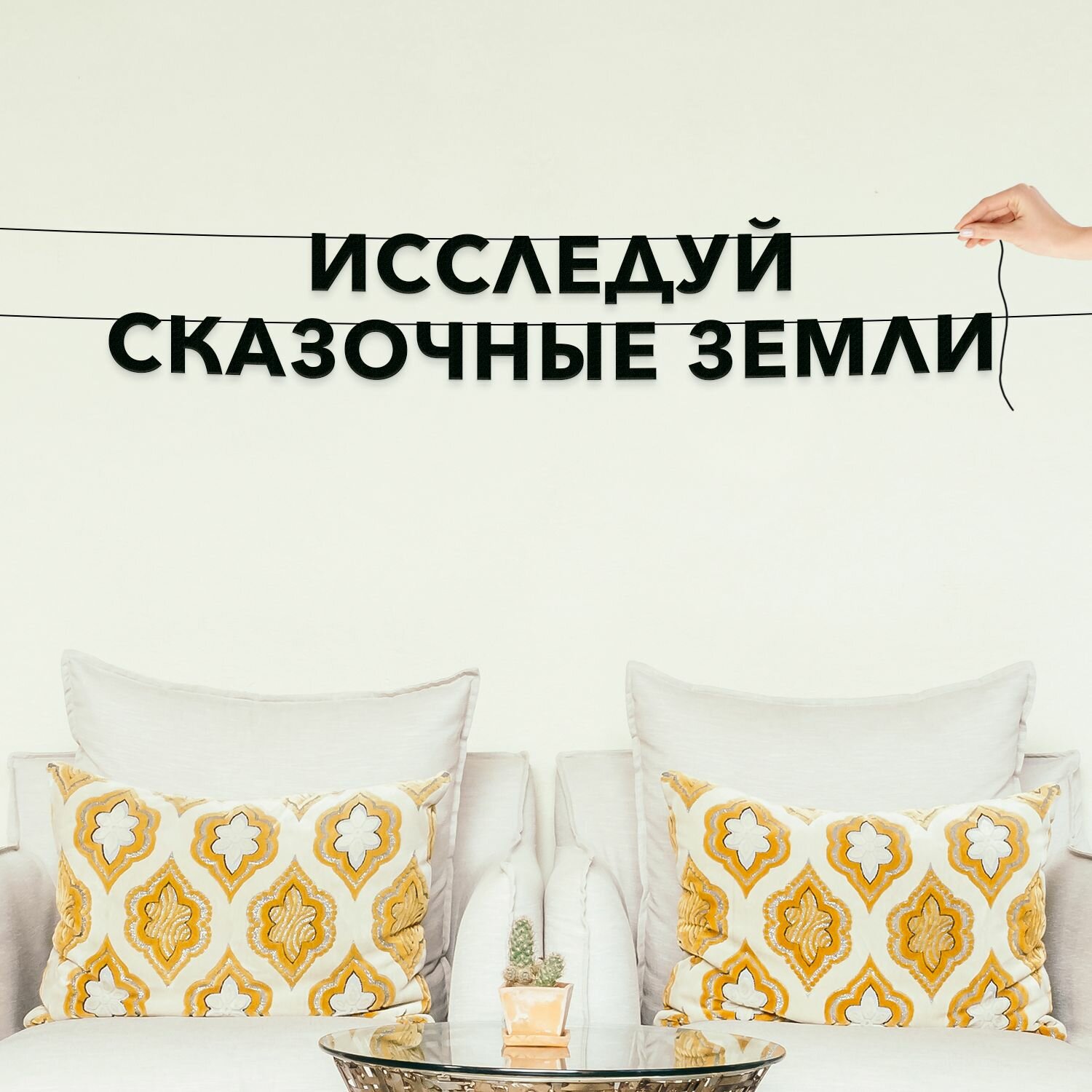 Гирлянда растяжка из букв, фэнтези и волшебство - Исследуй сказочные земли , черная текстовая растяжка.