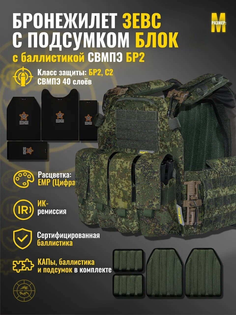 Бронежилет "Зевс" (размер М) с баллистикой свмпэ бр2, КАПами и подсумком wzor-armor, (ЕМР (цифра))
