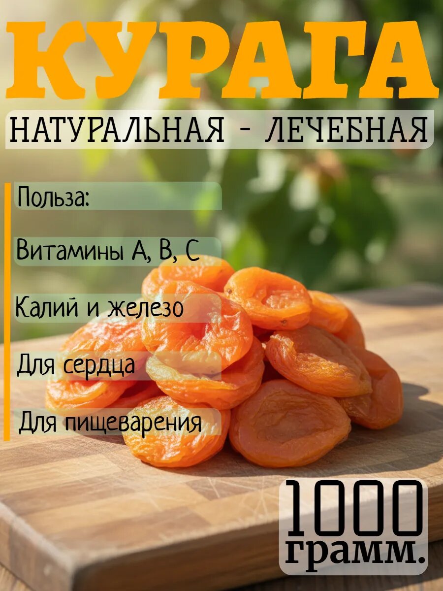 Курага без косточек, натуральная, без сахара 1000гр. Таджикистан