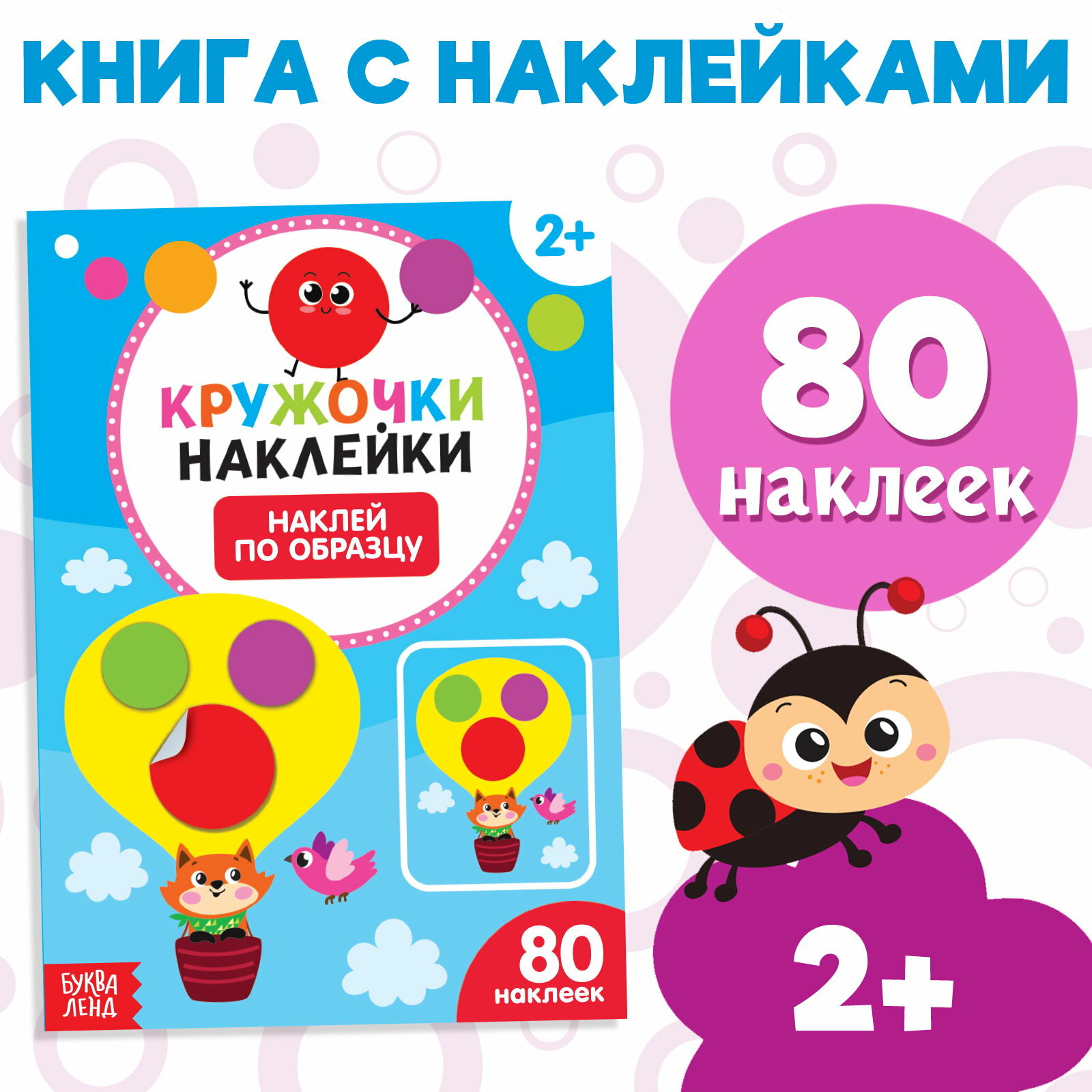 Наклейки кружочки "Наклей по образцу", 16 стр, возраст: для детей