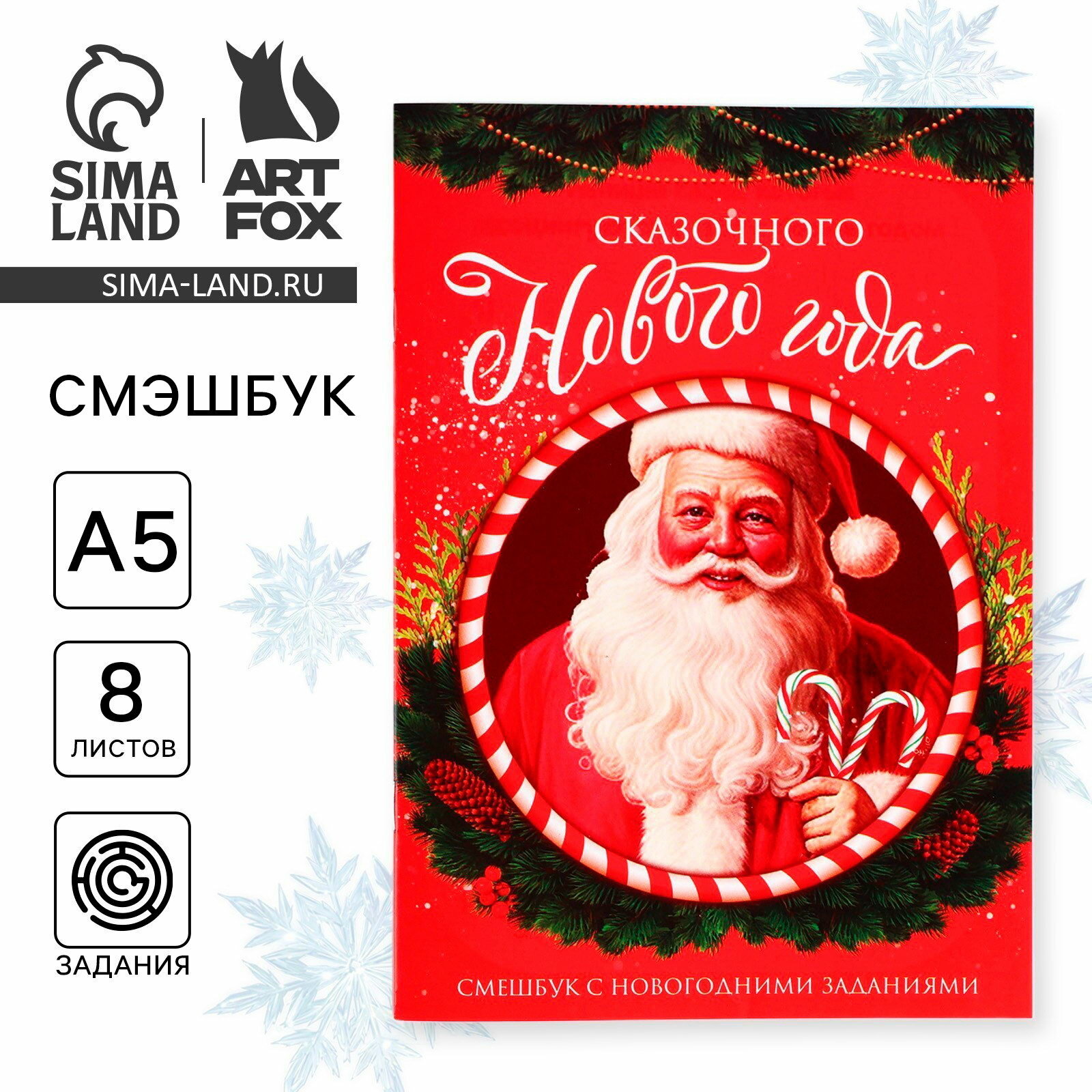 Смэшбук А5, 8 листов "Сказочного Нового года", возраст: детский