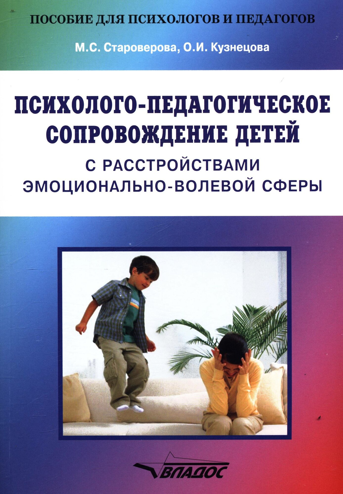 Психолого-педагогическое сопровождение детей с расстройствами эмоционально-волевой сферы (Староверова М. С, Кузнецова О. И.)