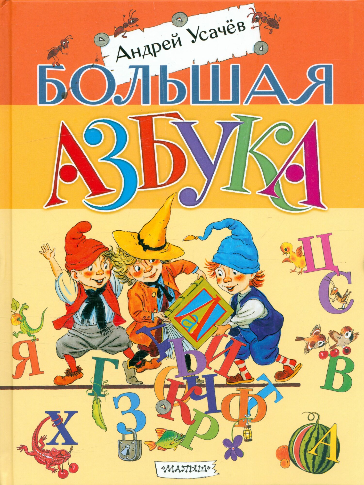 Книги Усачев А. А. Большая азбука, (АСТ, Малыш, 2024), 7Б, c.80