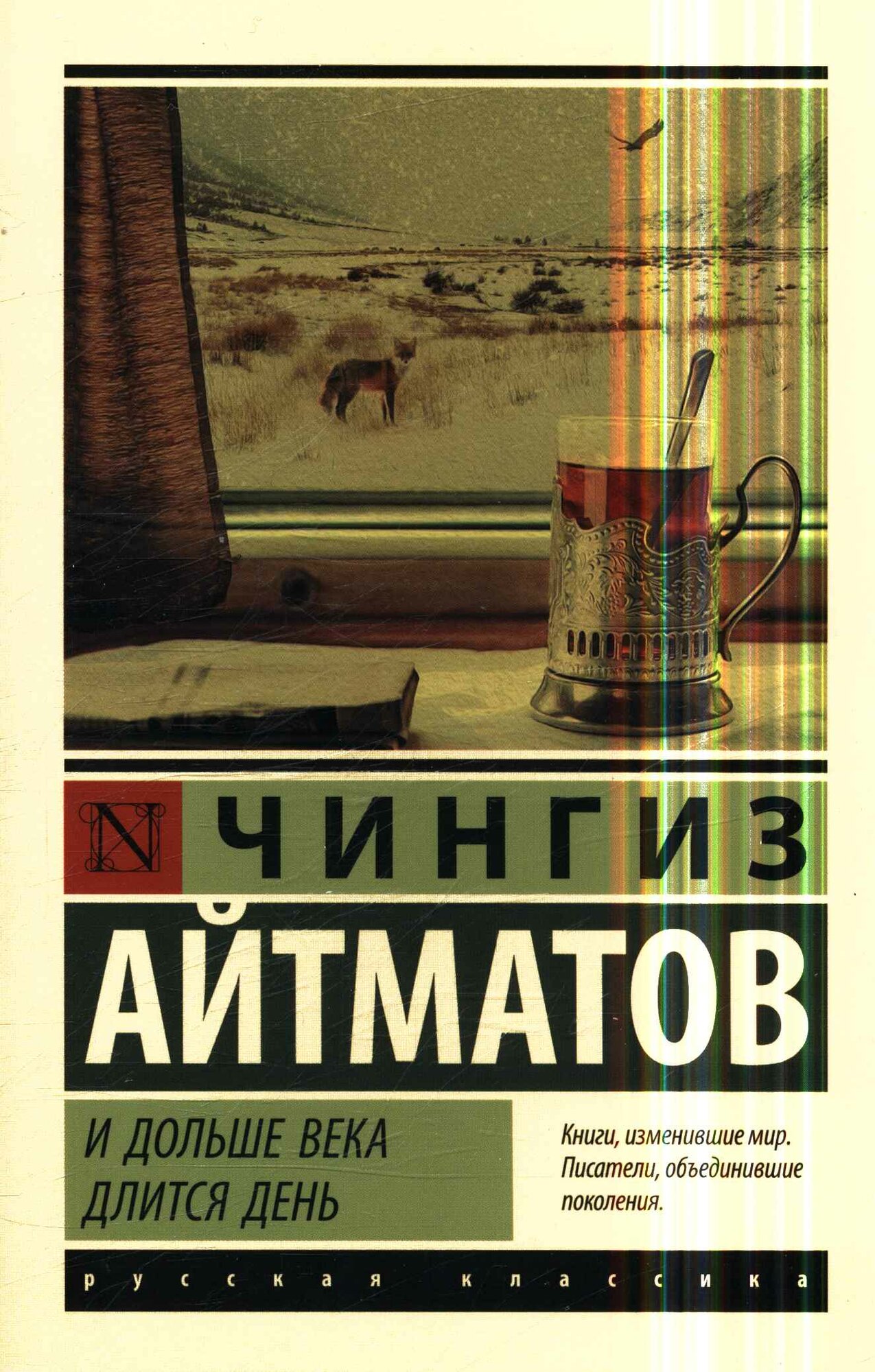 И дольше века длится день (Айтматов Ч.)