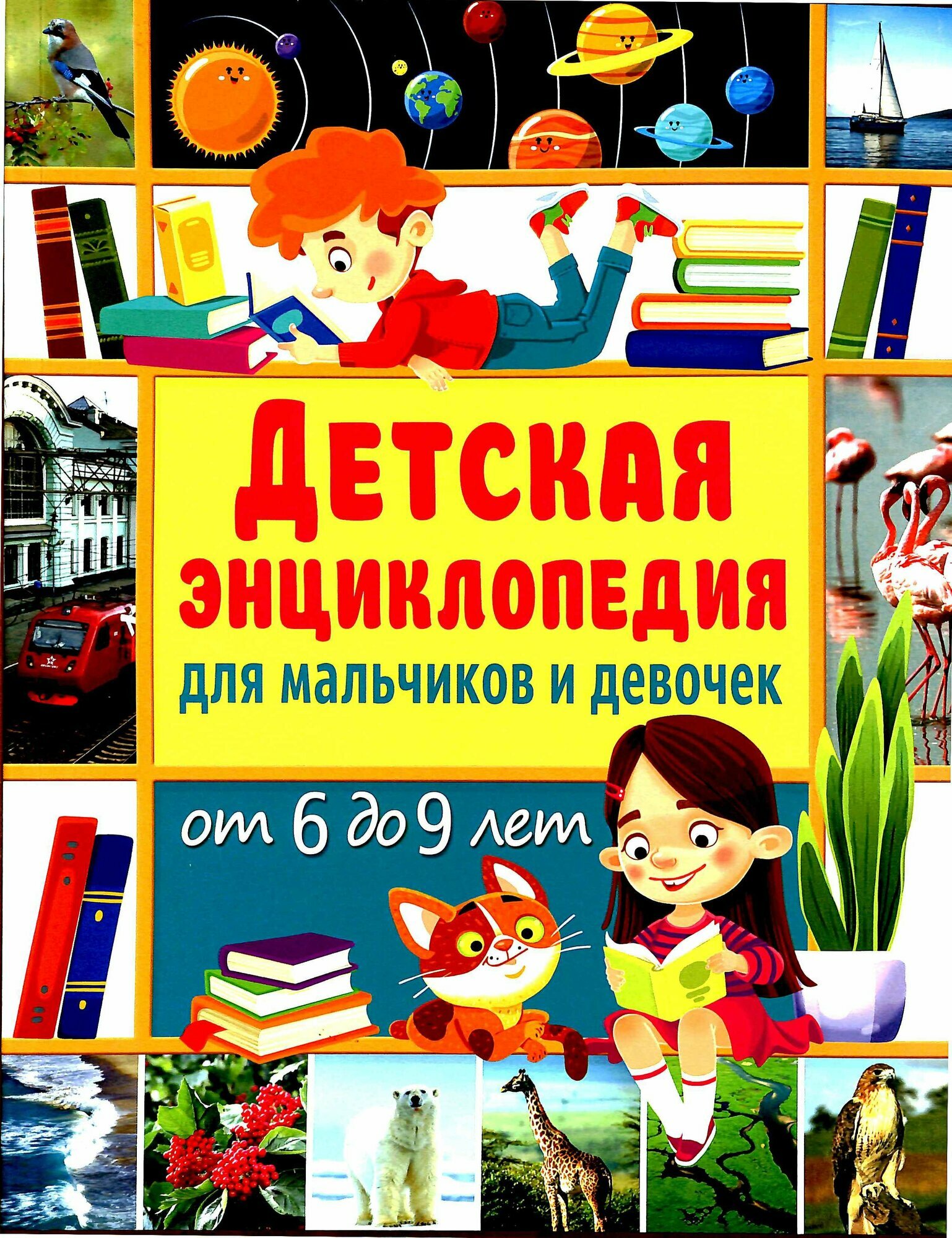 Детская энциклопедия для мальчиков и девочек от 6 до 9 лет, (Владис, 2023), Обл, c.64