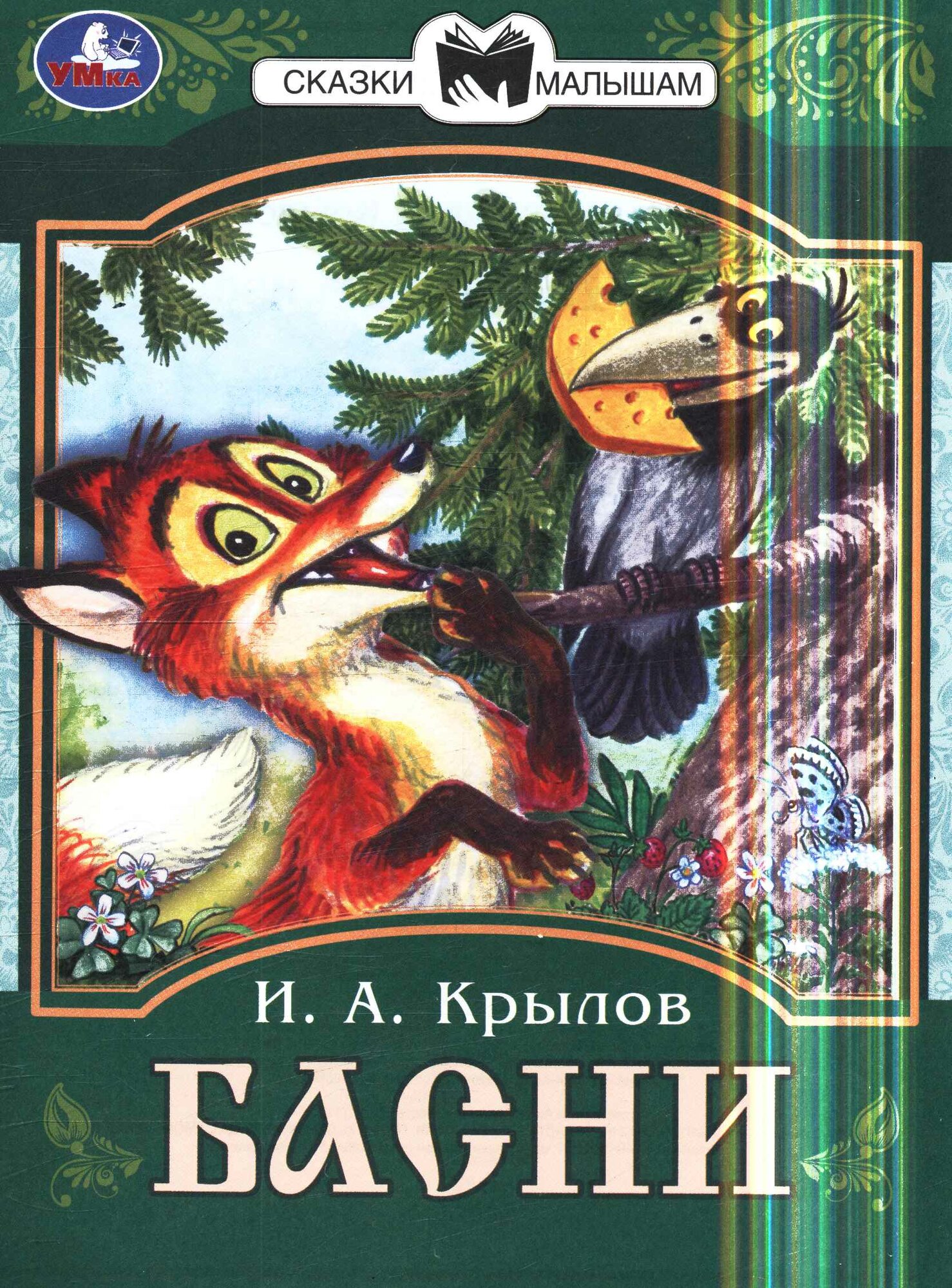 СказкиМалышам(Умка)(о) Крылов И. А. Басни