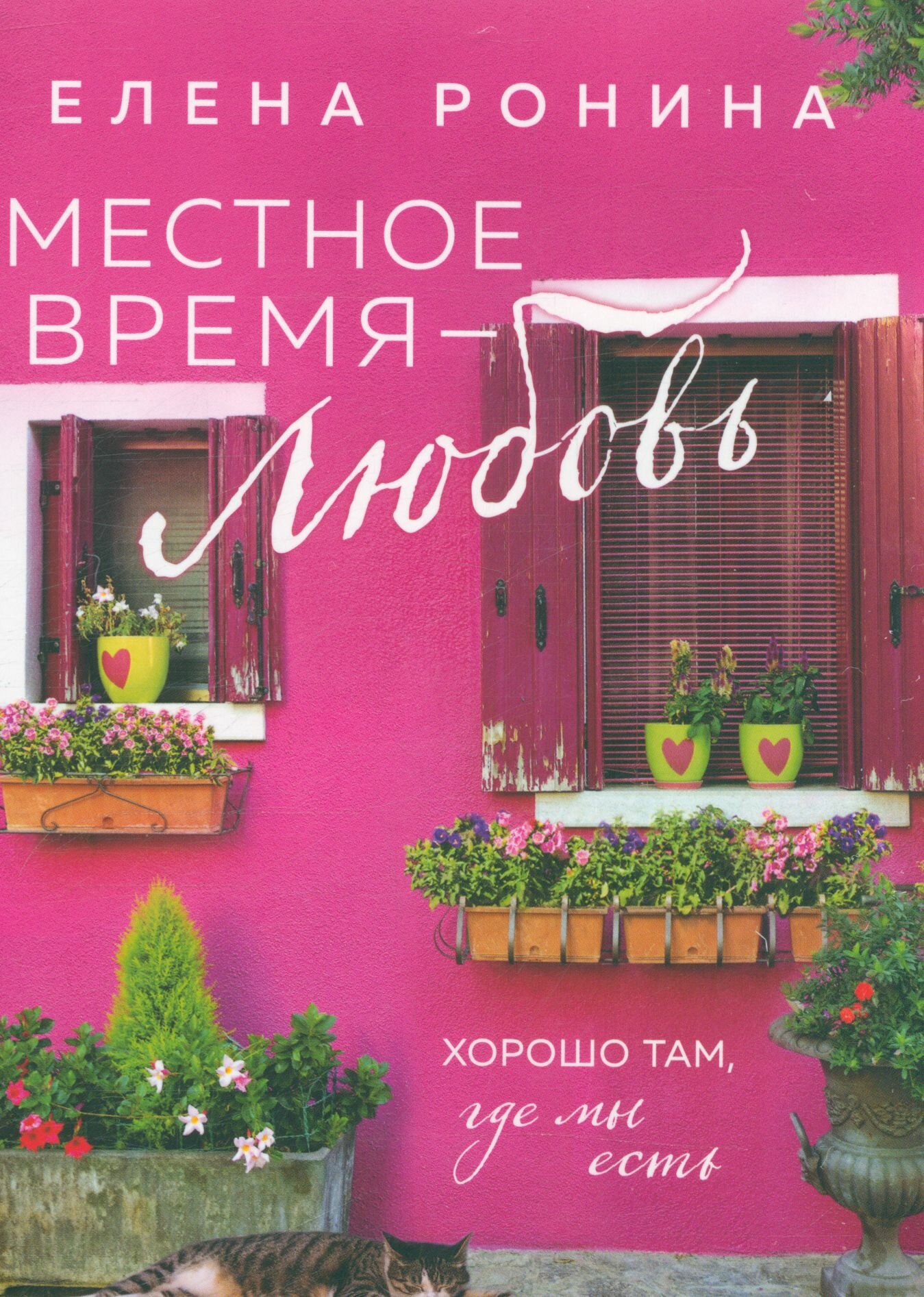 БлизкиеЛюди-м Ронина Е. Местное время-любовь, (Эксмо, 2024), Обл, c.320