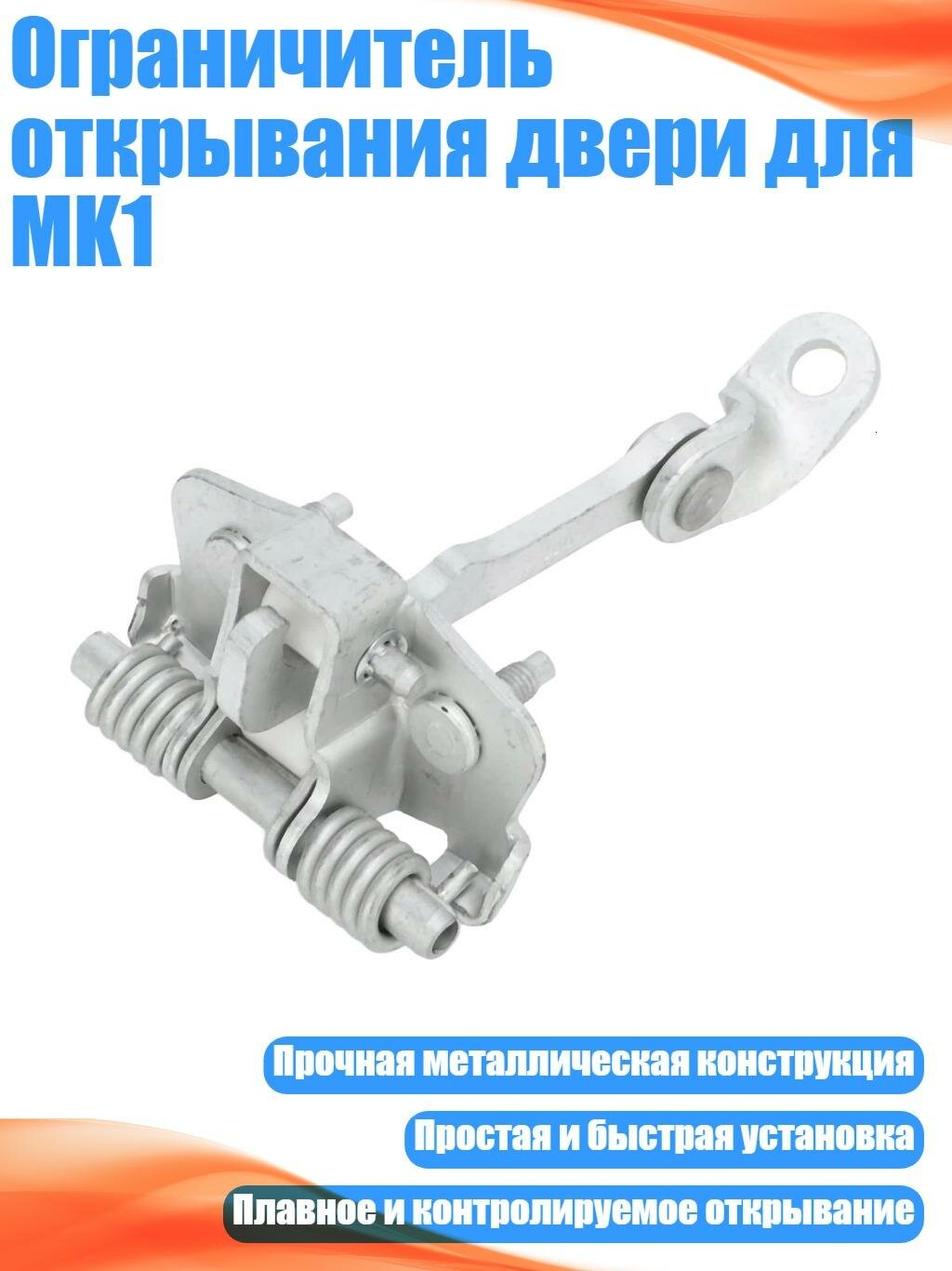 Ограничитель открывания двери для MK1