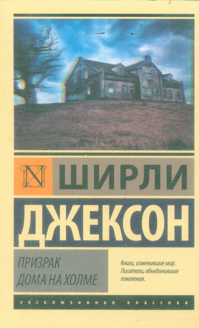 Призрак дома на холме (Джексон Ш.)