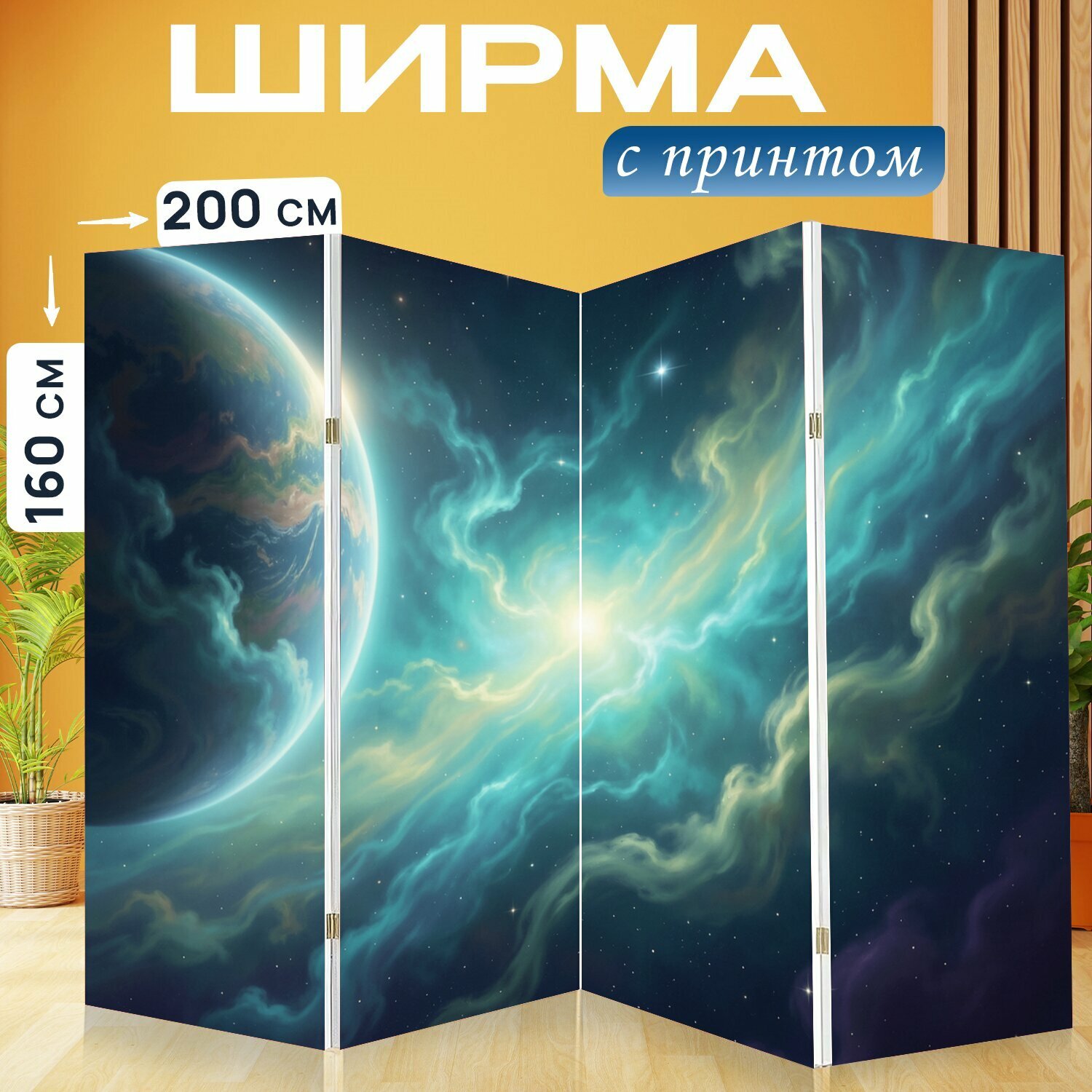 Ширма "Космическая планета и туманность. Фантастический вид далёкого мира в тёмном звездном пространстве." перегородка для зонирования комнаты с принтом 200x160 см. на холсте