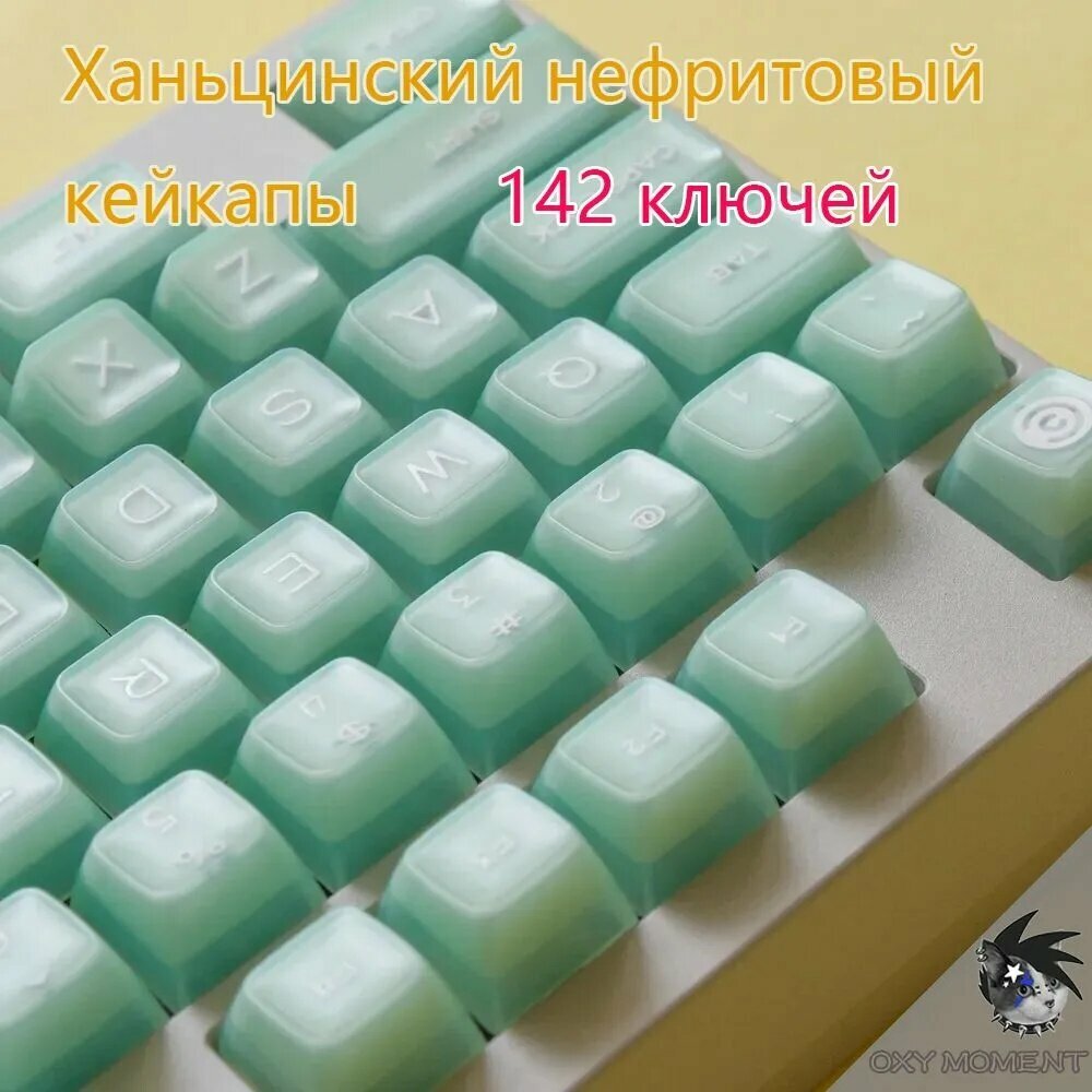 OXY MOMENT-Кейкапы для механической клавиатуры - Джейд, 141 клавиш, двойное литье PBT, RSA профиль