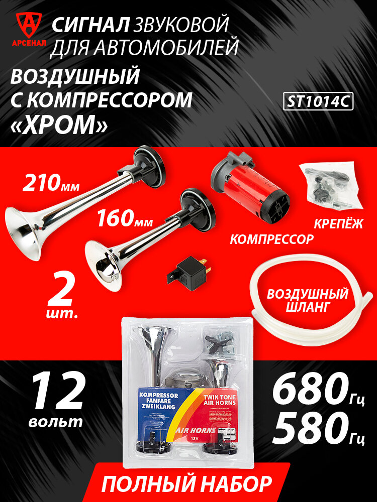 Сигнал звуковой автомобильный воздушный (2-х рожковый) с компрессором, хром, ST1014C
