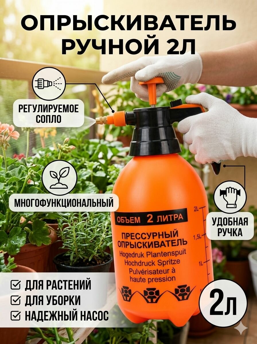 Пульверизатор, 2 л 1 шт распылитель опрыскиватель помповый пульверизатор