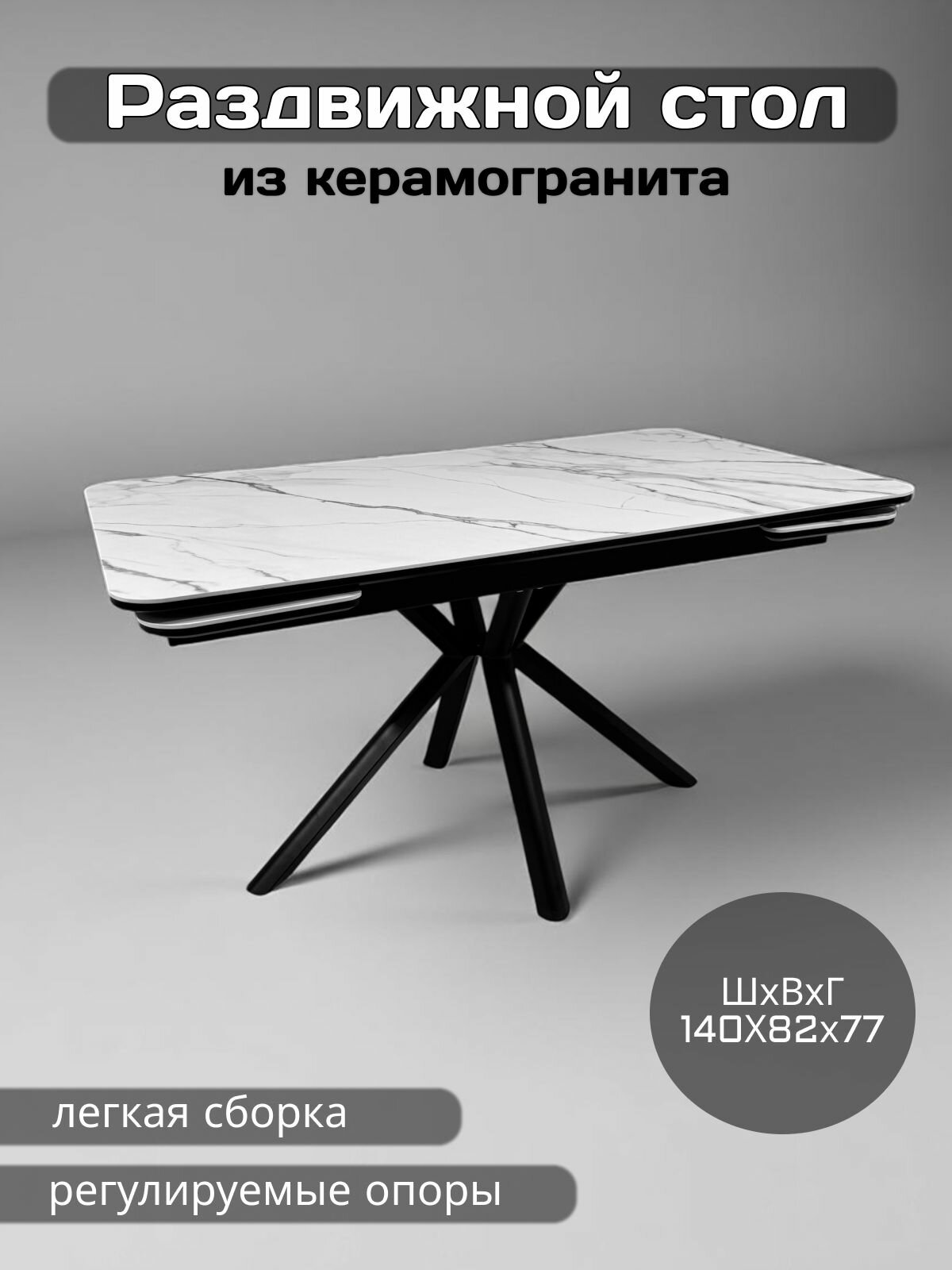 Стол обеденный кухонный раздвижной со столешницей из матового керамогранита 140