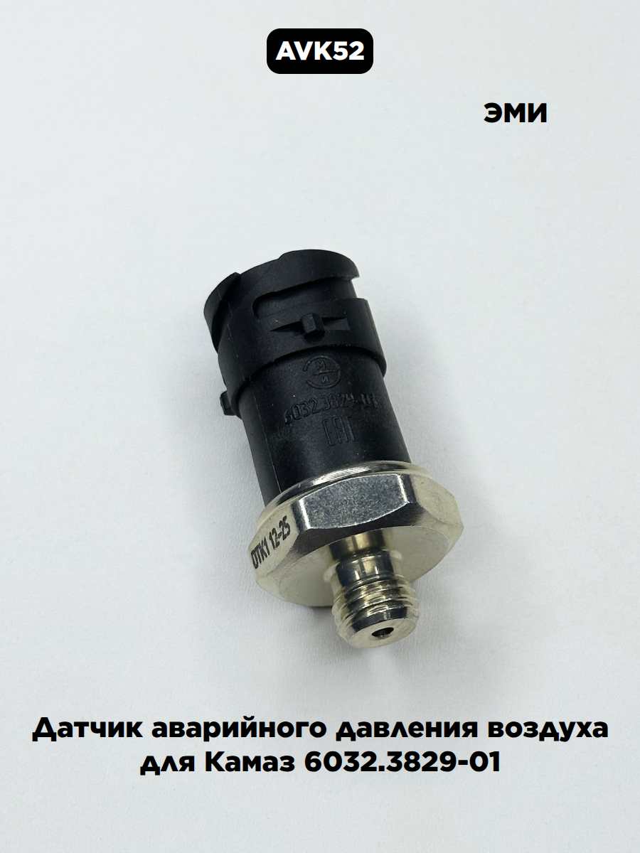 Датчик аварийного давления ЭМИ 6032.3829-01, для камаза, МАЗа, Урала, ПАЗа