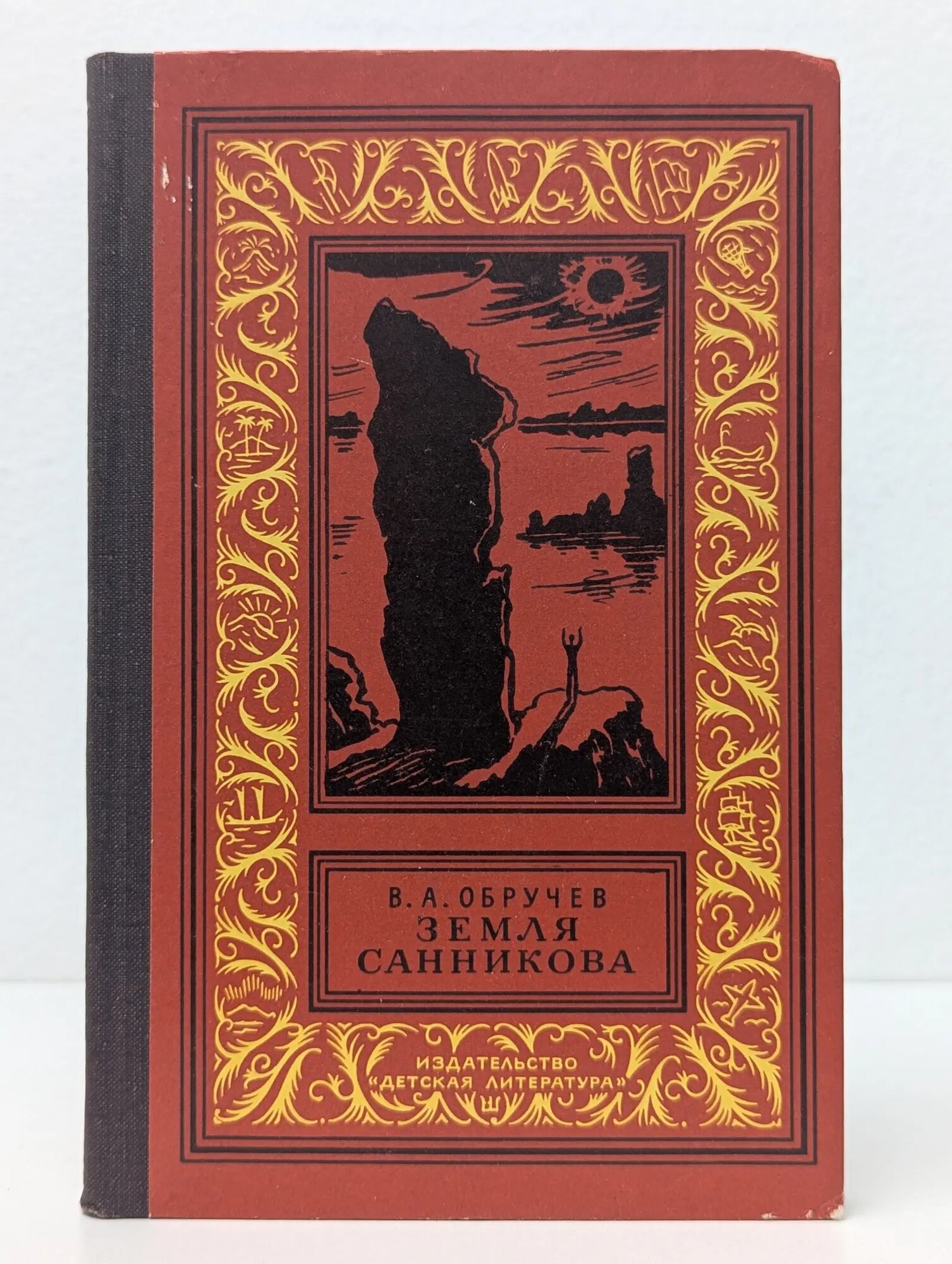 Библиотека приключений и научной фантастики. Земля Санникова Обручев Владимир Афанасьевич 1982