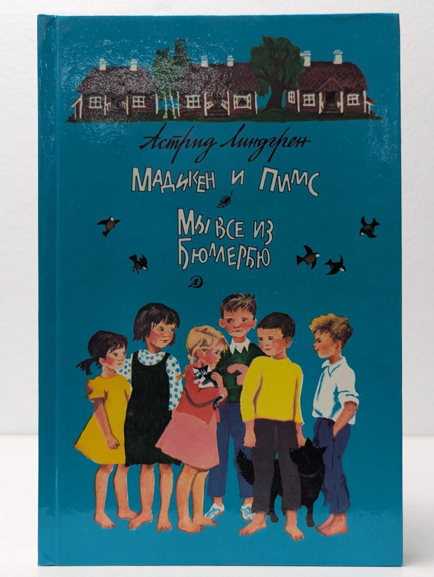 Мадикен и Пимс из Юнибаккена. Мы все из Бюллербю Линдгрен Астрид 1990