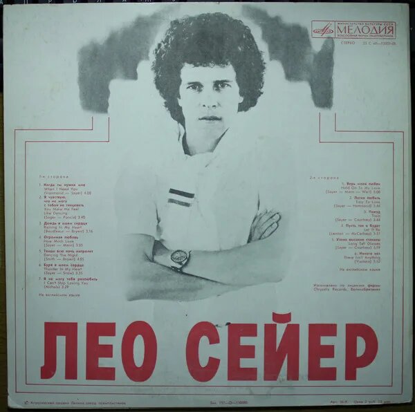 Поет Лео Сейер — фото 1