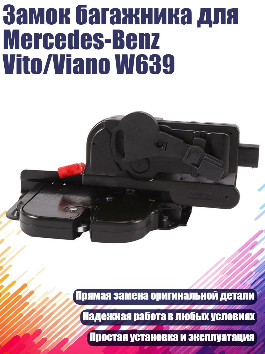 Замок багажника для Mercedes-Benz Vito/Viano W639