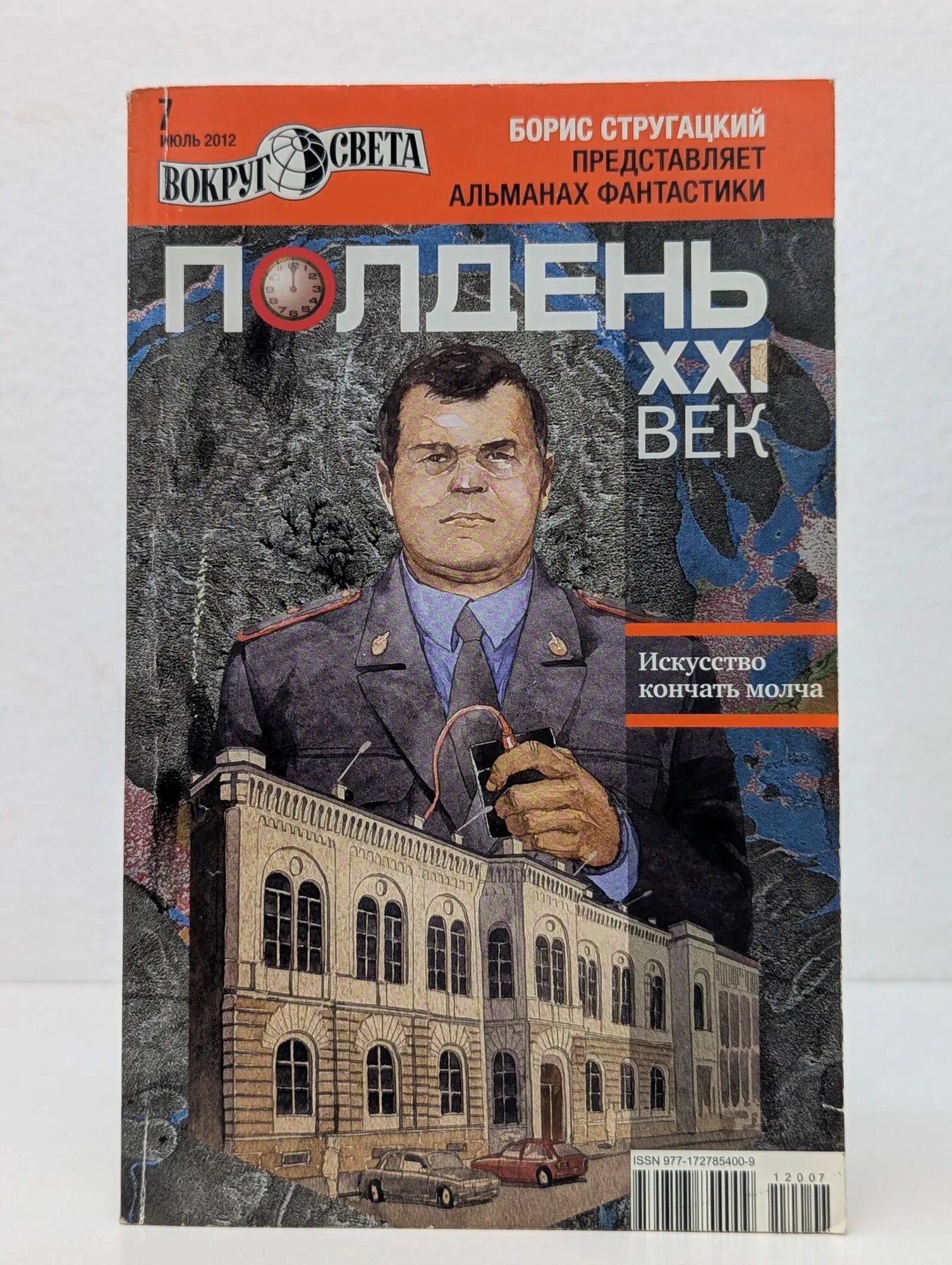 Полдень XXI век. Выпуск № 7/2012. Искусство кончать молча Стругацкий Борис Натанович, Стругацкий Аркадий Натанович 2012