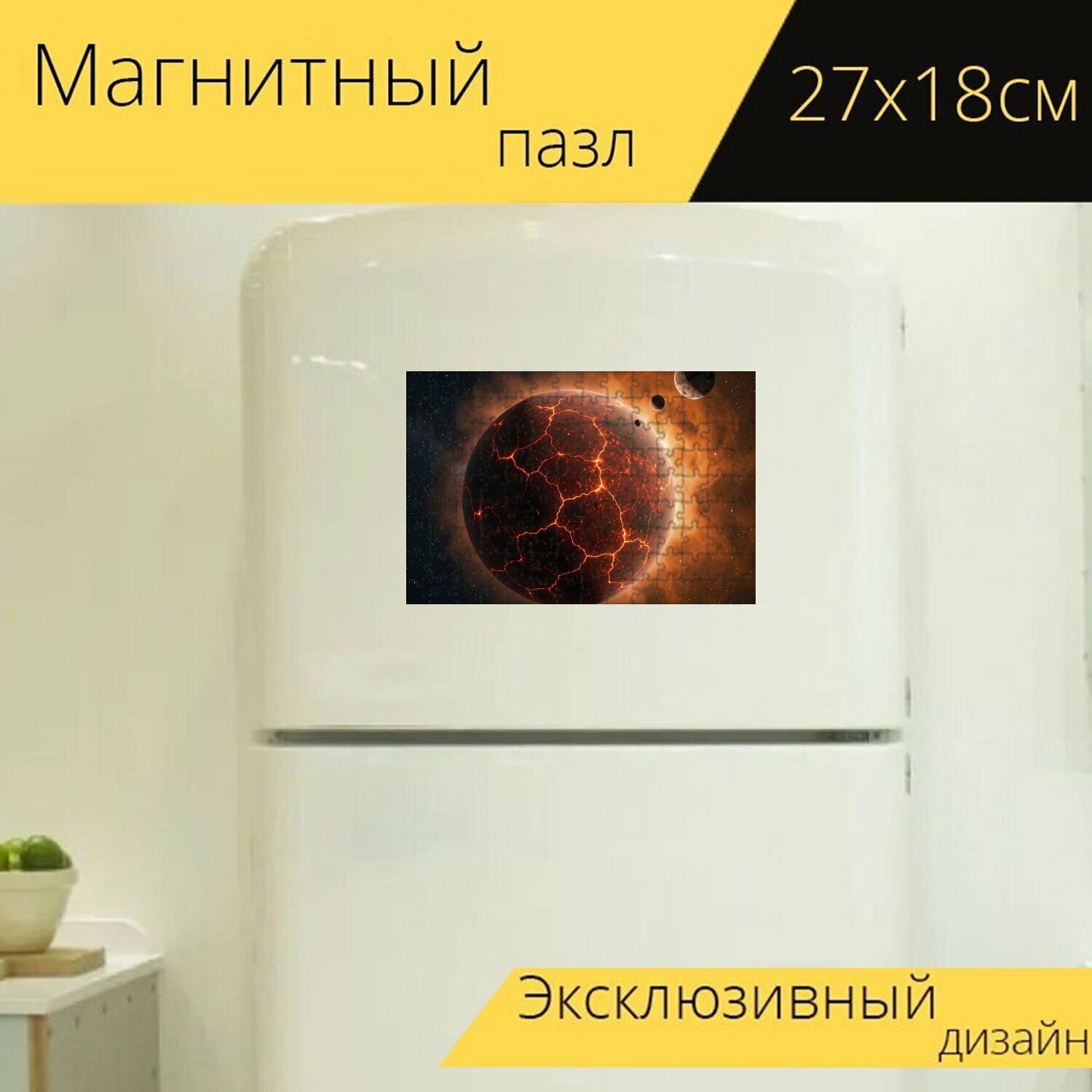 Магнитный пазл "Раскалённая планета в космосе. Фантастический небесный шар с огненными трещинами и лавовым свечением, спутниками и звездным фоном." на холодильник 27 x 18 см.