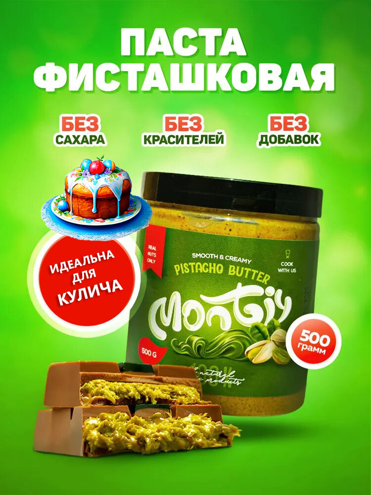 Фисташковая паста без сахара 500 г Montiy
