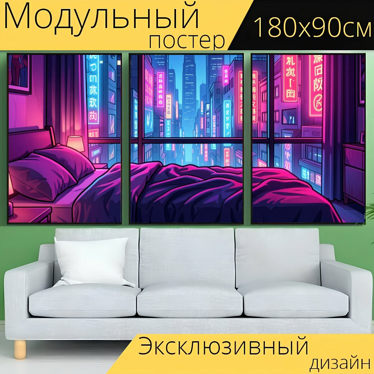 Модульный постер "Неоновый мегаполис за окном спальни. Уютная комната с кроватью и панорамным видом на ночной город в стиле киберпанк." 180 x 90 см. для интерьера на стену в тубусе