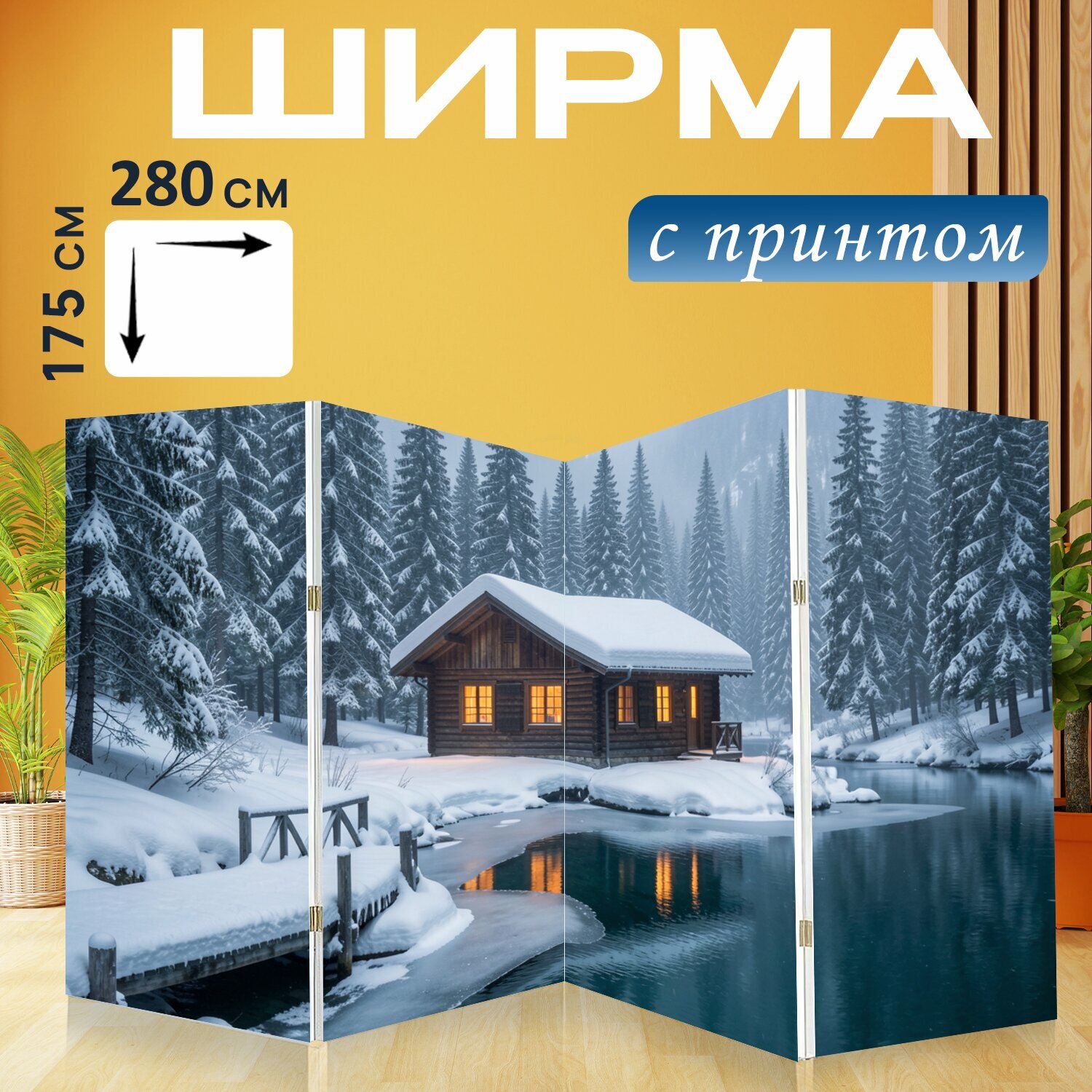 Ширма "Зимний домик у лесной реки. Уютная деревянная избушка с тёплым светом окон среди заснеженных елей, у." перегородка для зонирования комнаты с принтом 280x175 см. на холсте