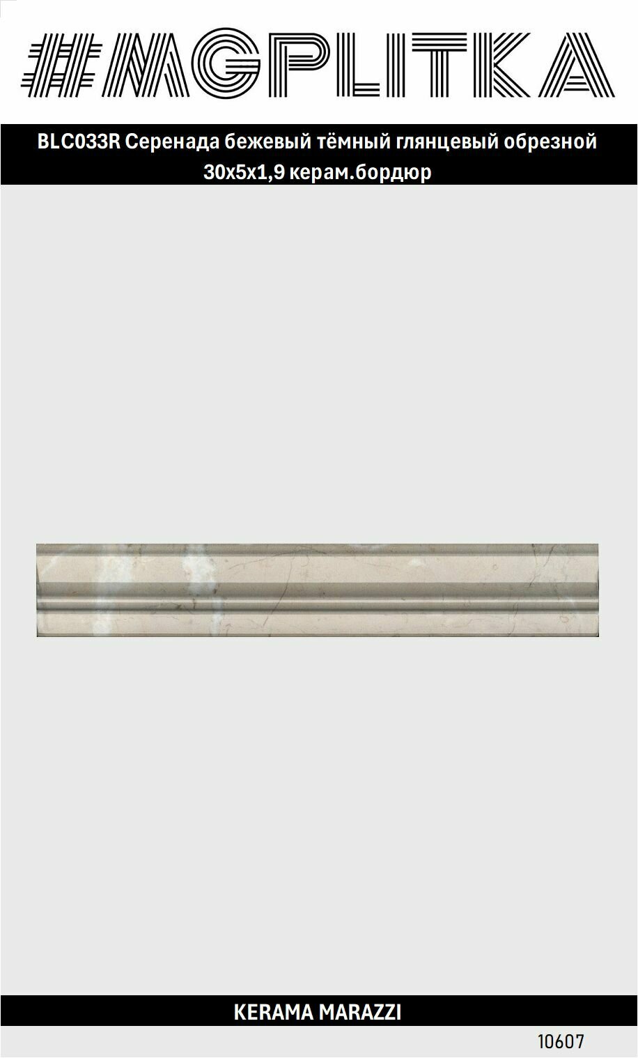 Керамическая плитка KERAMA MARAZZI BLC033R Бордюр Серенада бежевый тёмный глянцевый обрезной 30x5x1,9 Цена за 1/шт