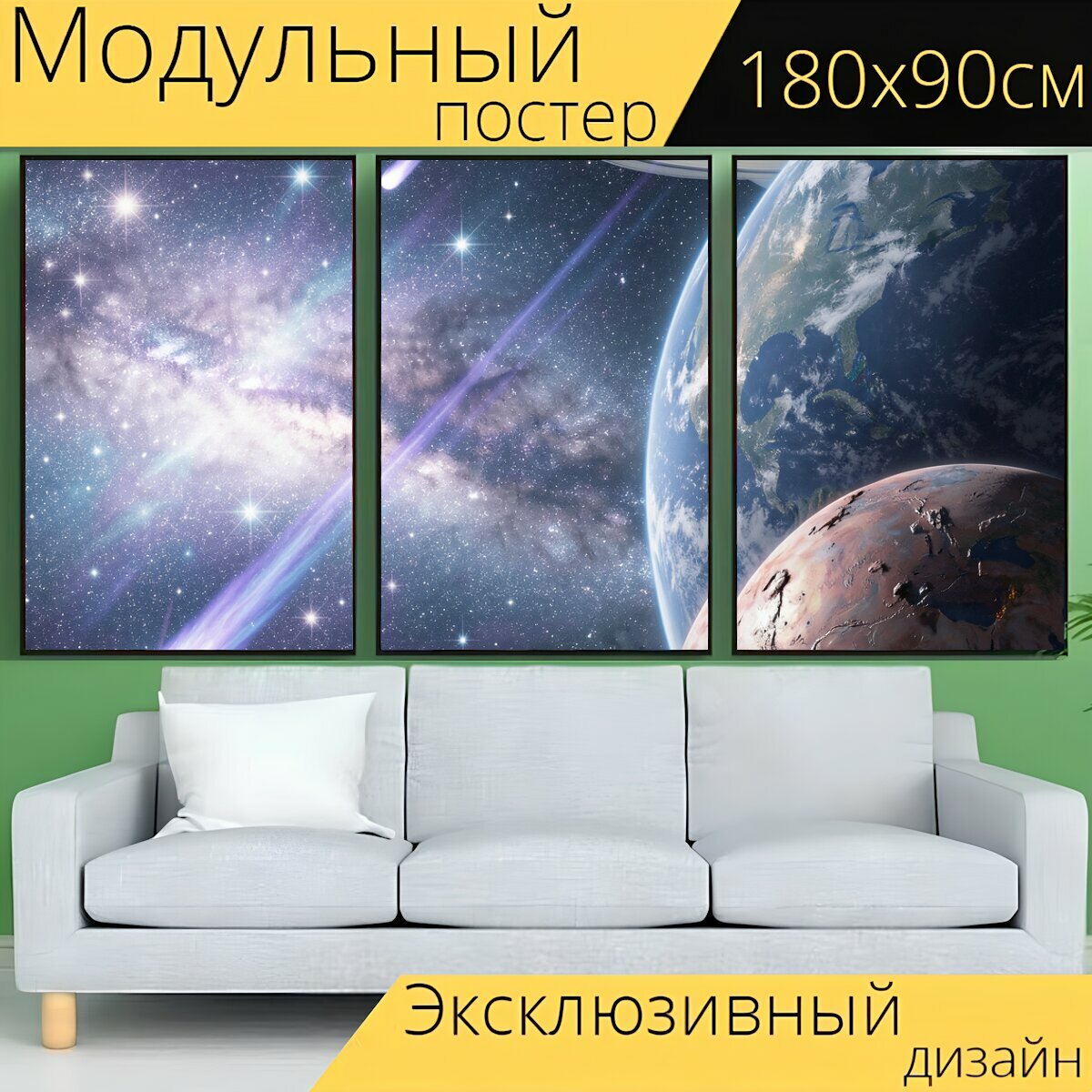 Модульный постер "Космос с планетами и кометами. Фантастическая галактическая сцена: Земля, Сатурн с кольцами и красная планета на." 180 x 90 см. для интерьера на стену в тубусе